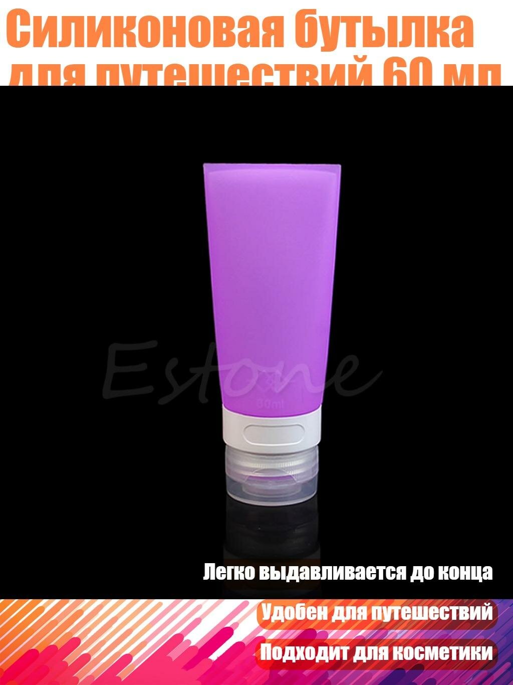 Силиконовая бутылка для путешествий 60 мл, Фиолетовый