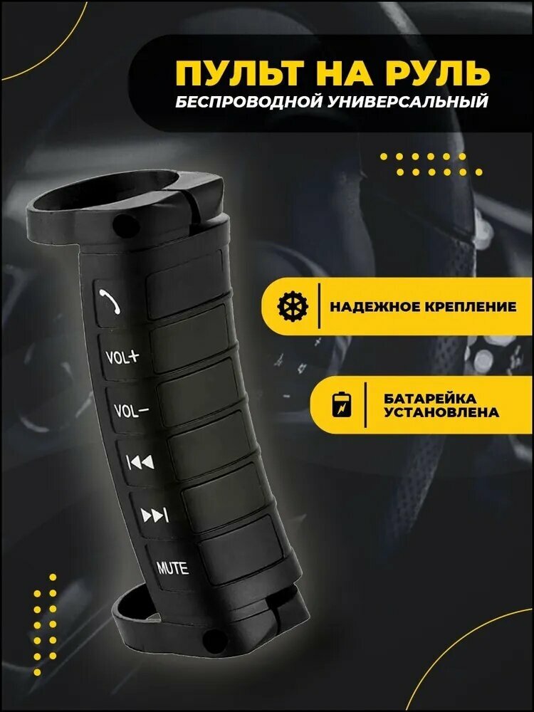 Беспроводной пульт для магнитолы на руль
