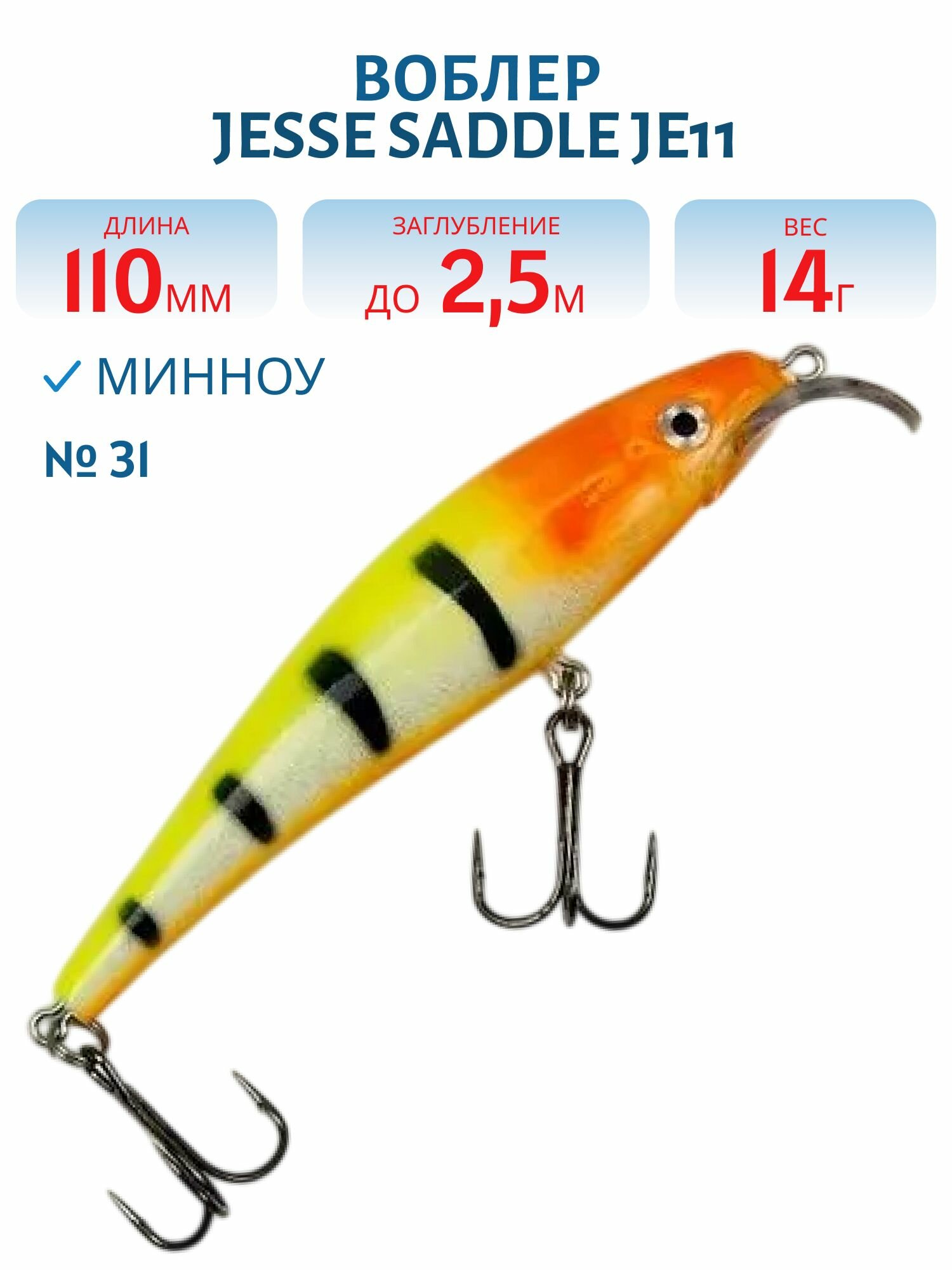 Воблер JESSE SADDLE JE11, вес 14 гр, цвет 31