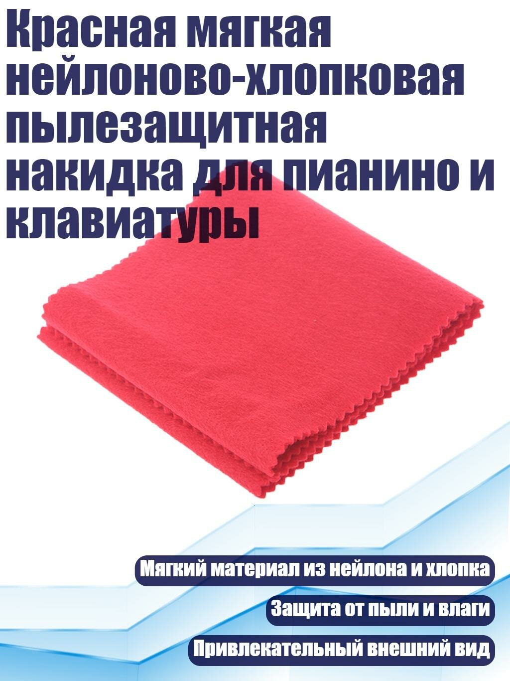 Красная мягкая нейлоново-хлопковая пылезащитная накидка для пианино и клавиатуры, красный