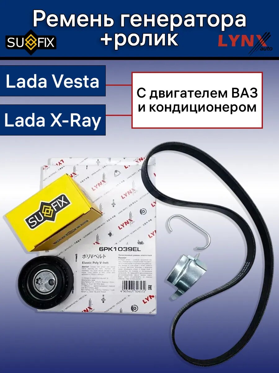 Ремень генератора и ролик веста, хрей