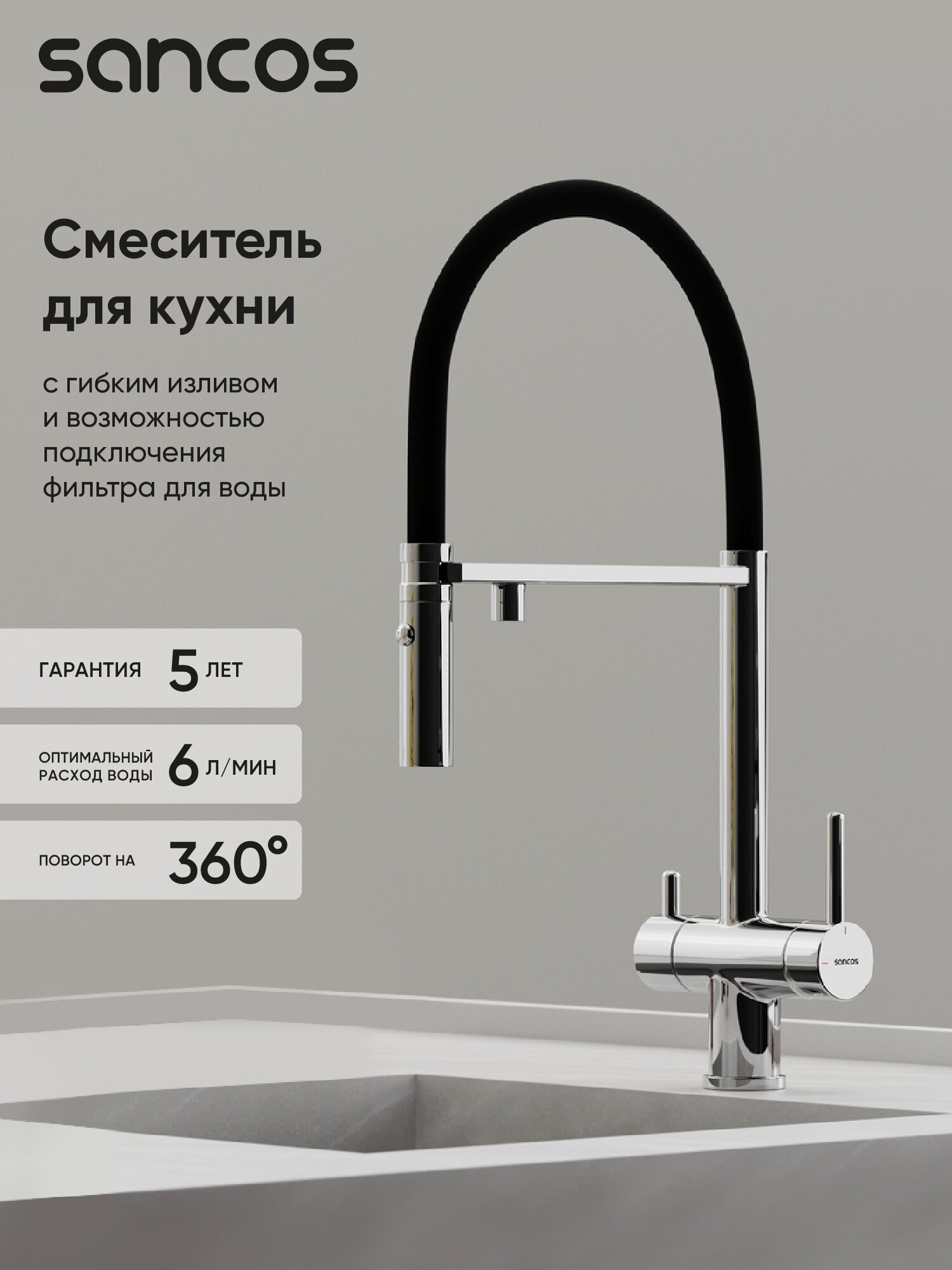 Смеситель для кухни SANCOS Imola с возможностью подключения фильтра для воды, цвет хром, арт. SC4010CH