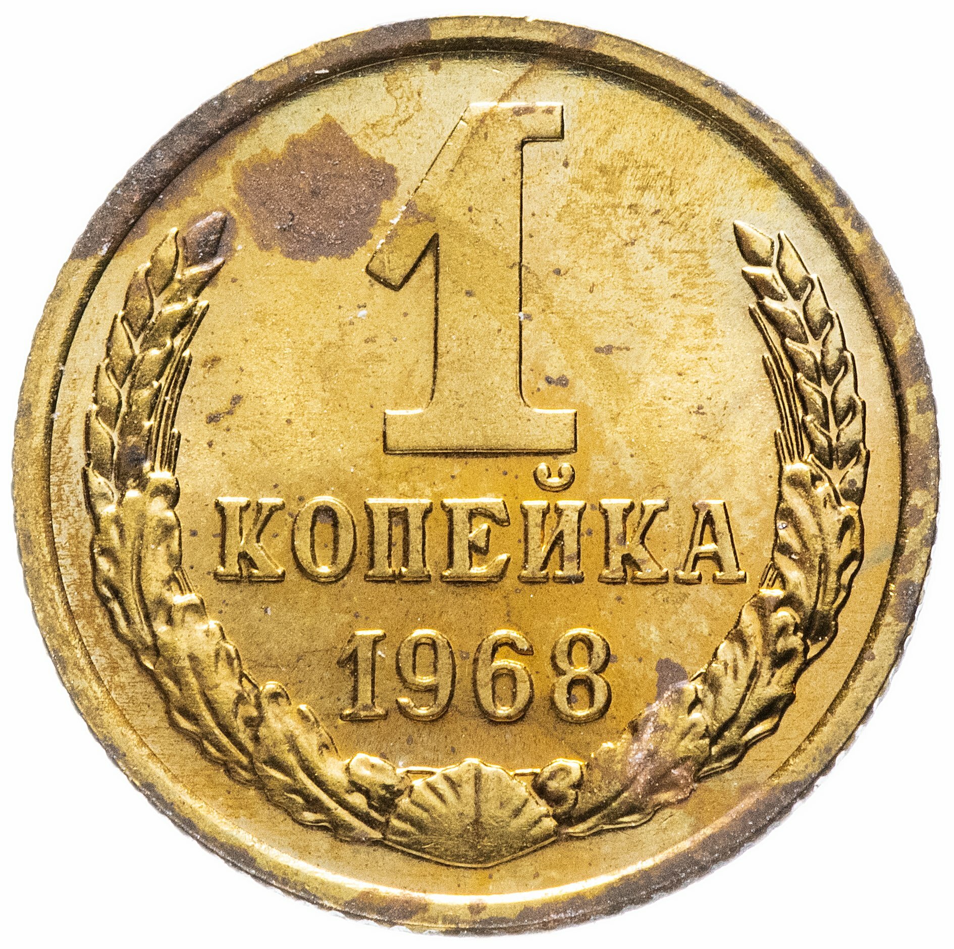 1 копейка 1968, Латунь, в сохранности VF-XF
