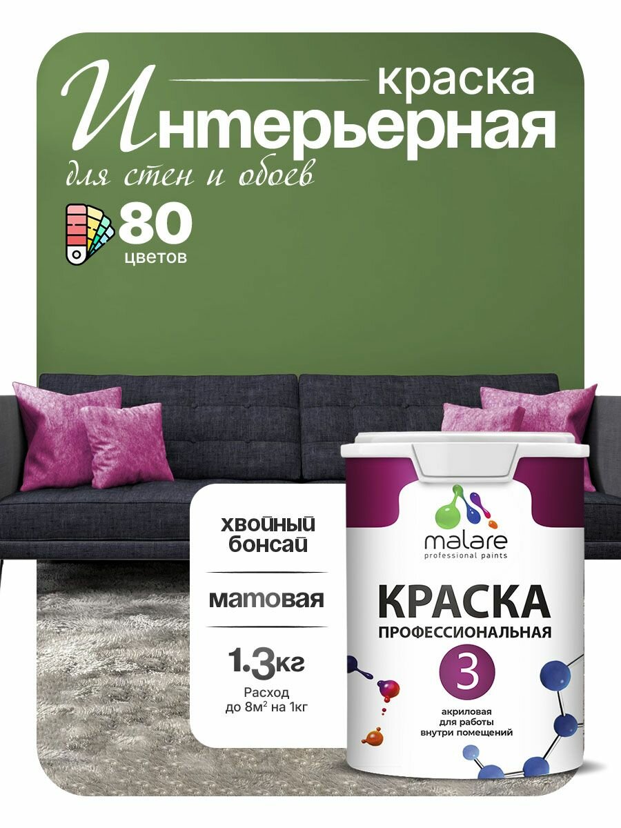 Акриловая краска Malare Euro №3 интерьерная для стен и обоев, для потолка, быстросохнущая без запаха, матовая, хвойный бонсай, (1л - 1.3кг)