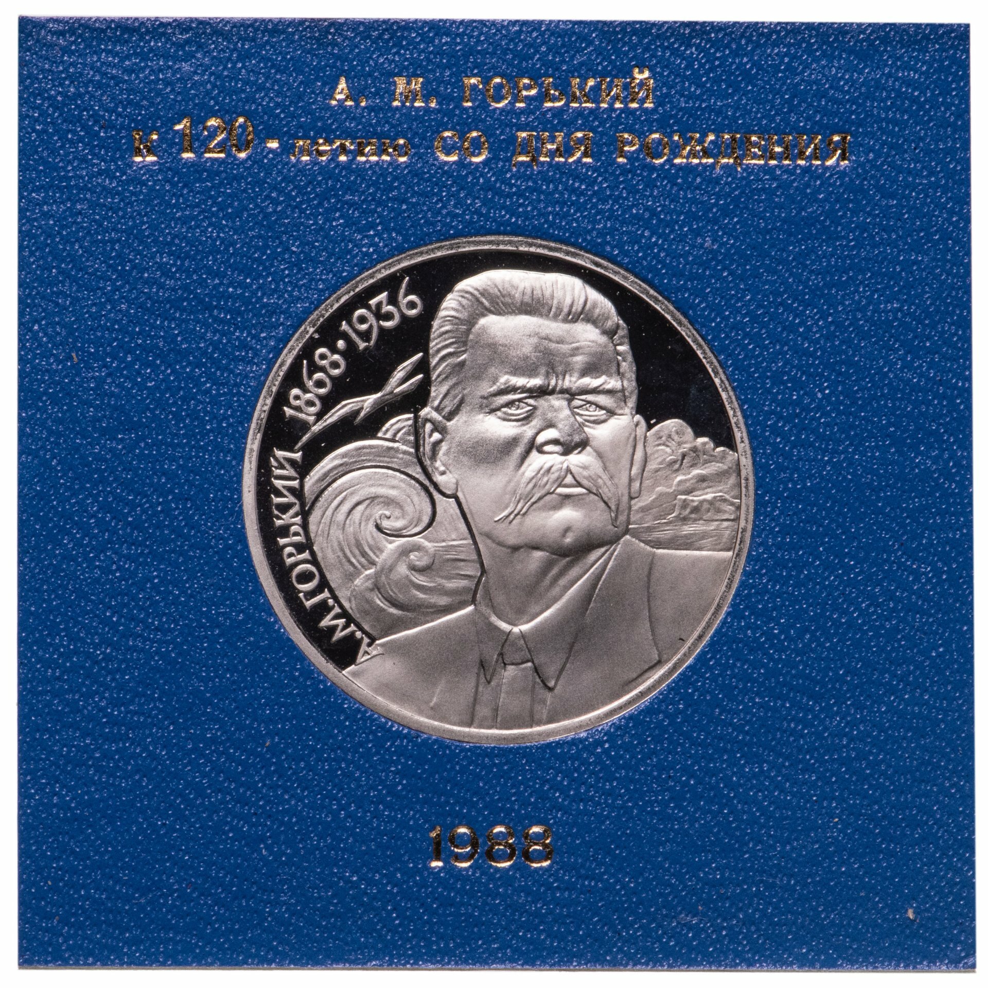 1 рубль 1988 Proof 120 лет со дня рождения русского советского писателя А М Горького , в футляре Госбанка СССР, Мельхиор медь-никель