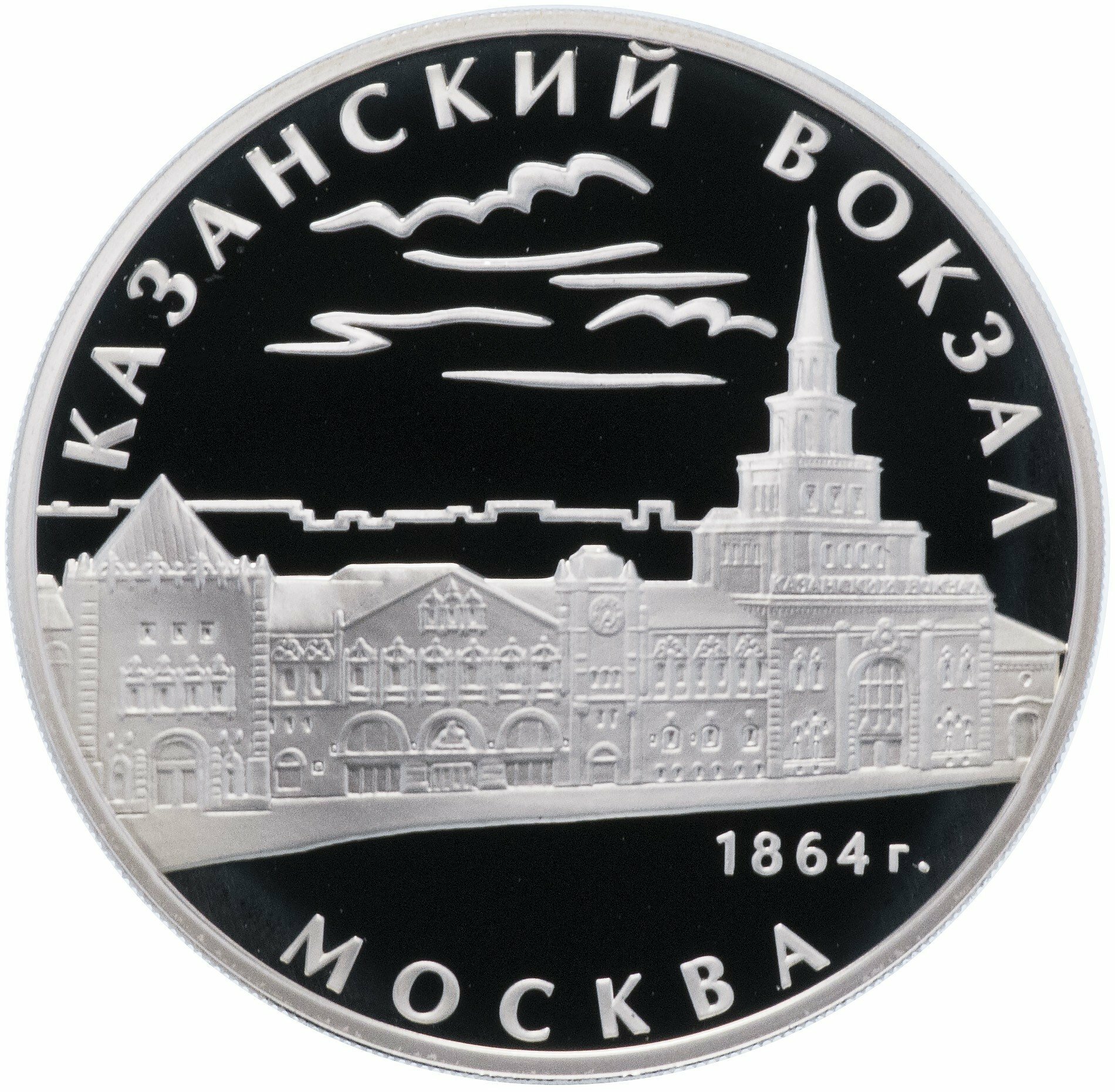 3 рубля 2007 ММД Proof "Казанский вокзал 1862 - 1864, г Москва", Серебро 925
