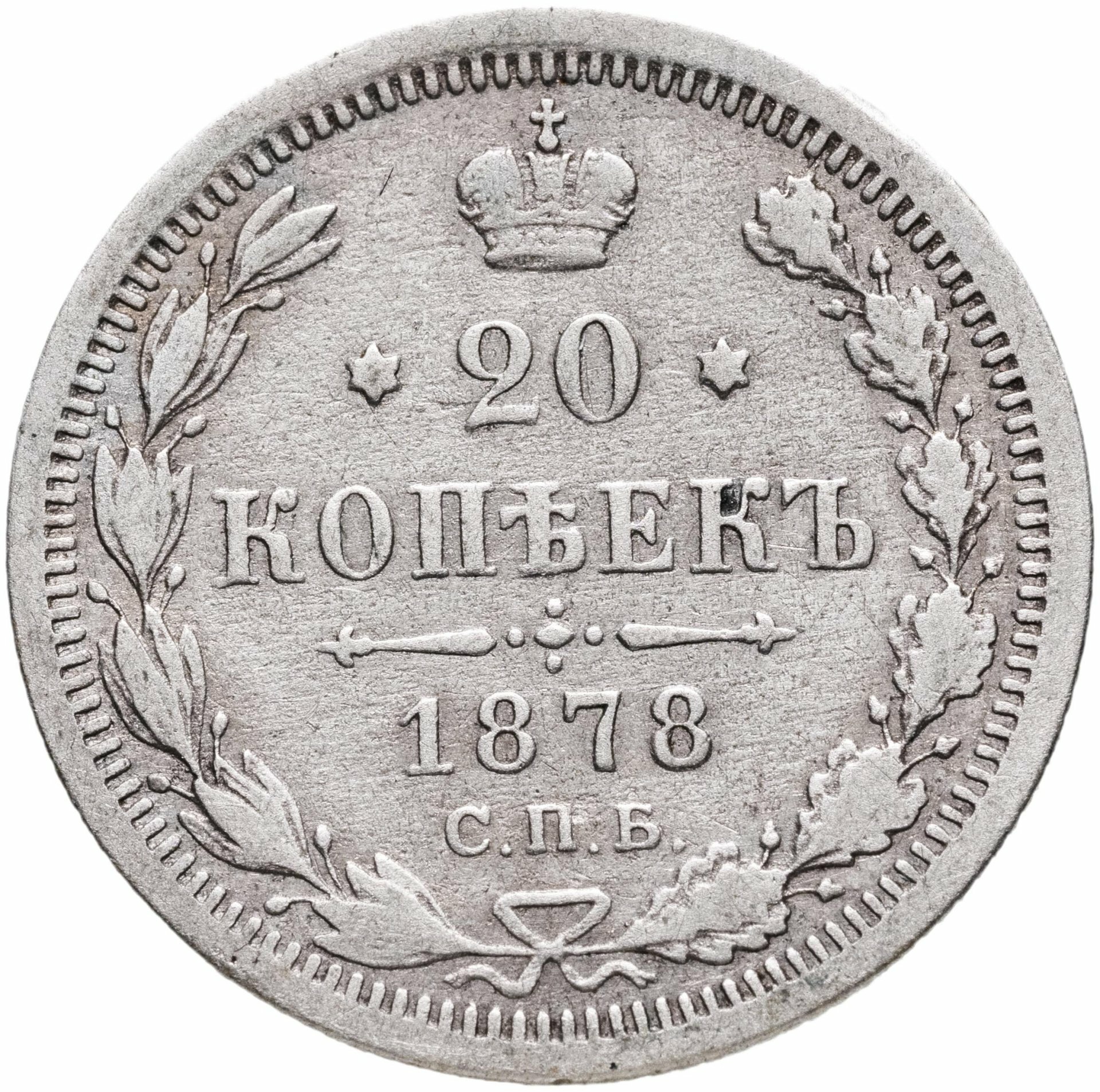 20 копеек 1878 СПБ-НФ, Серебро 500, в сохранности F-VF