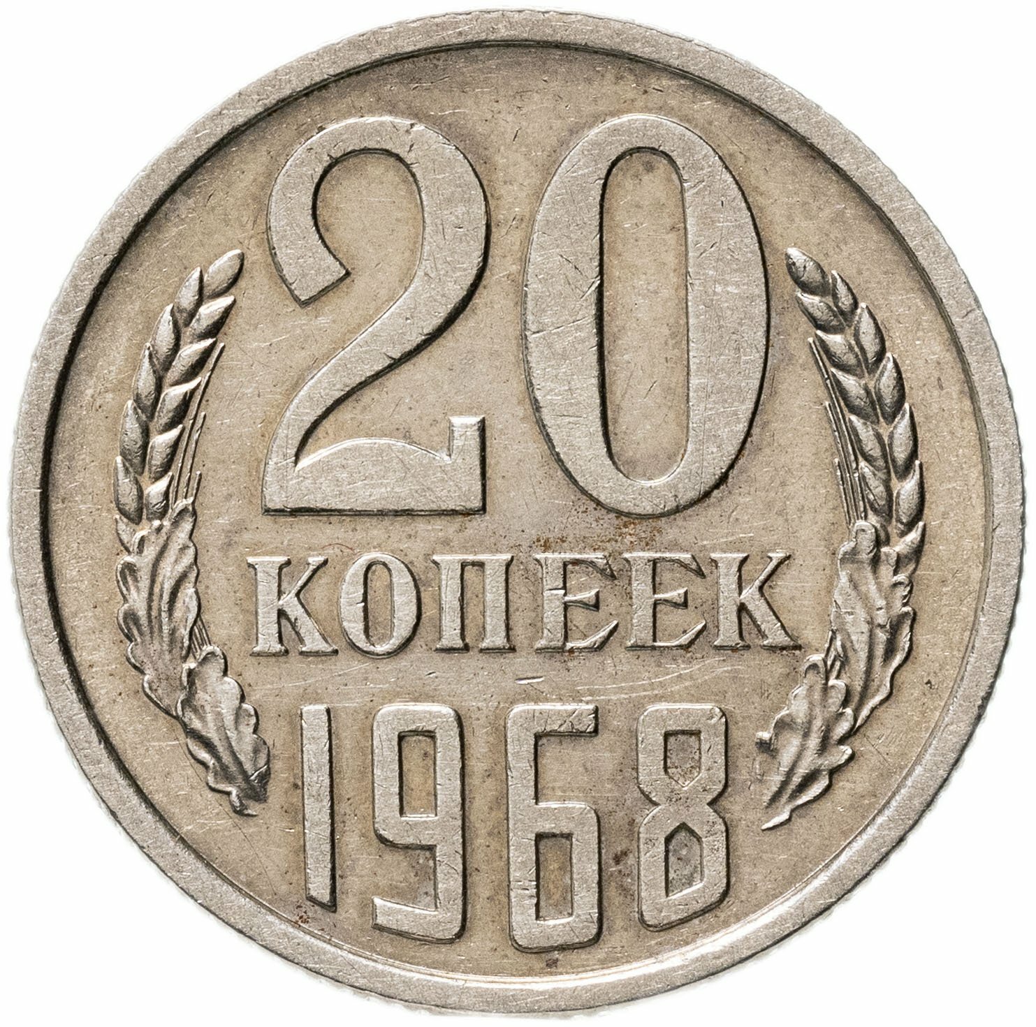 20 копеек 1968, МНЦ медь-никель-цинк, в сохранности XF