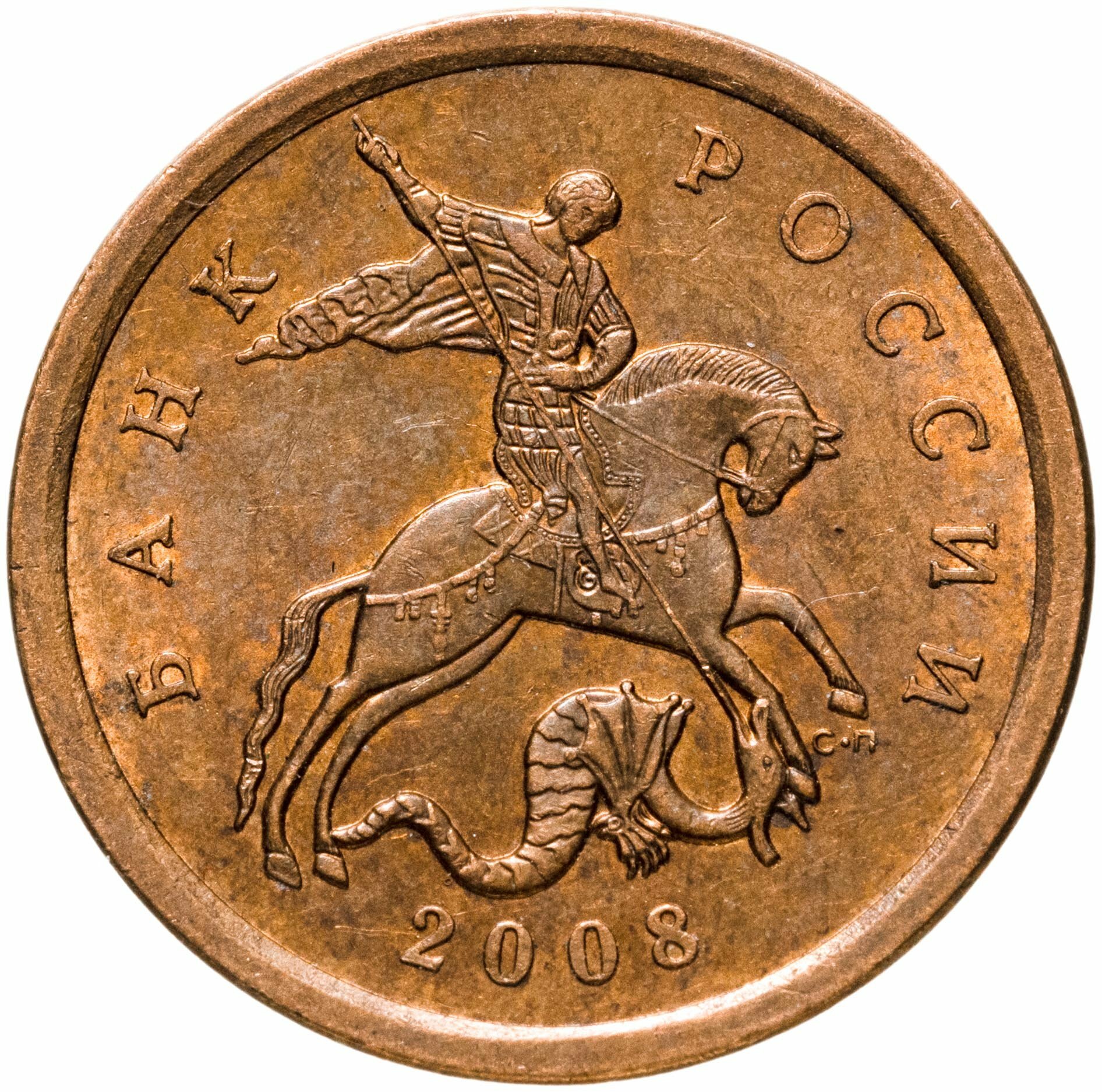 10 копеек 2008 СП, Сталь, в сохранности VF-XF