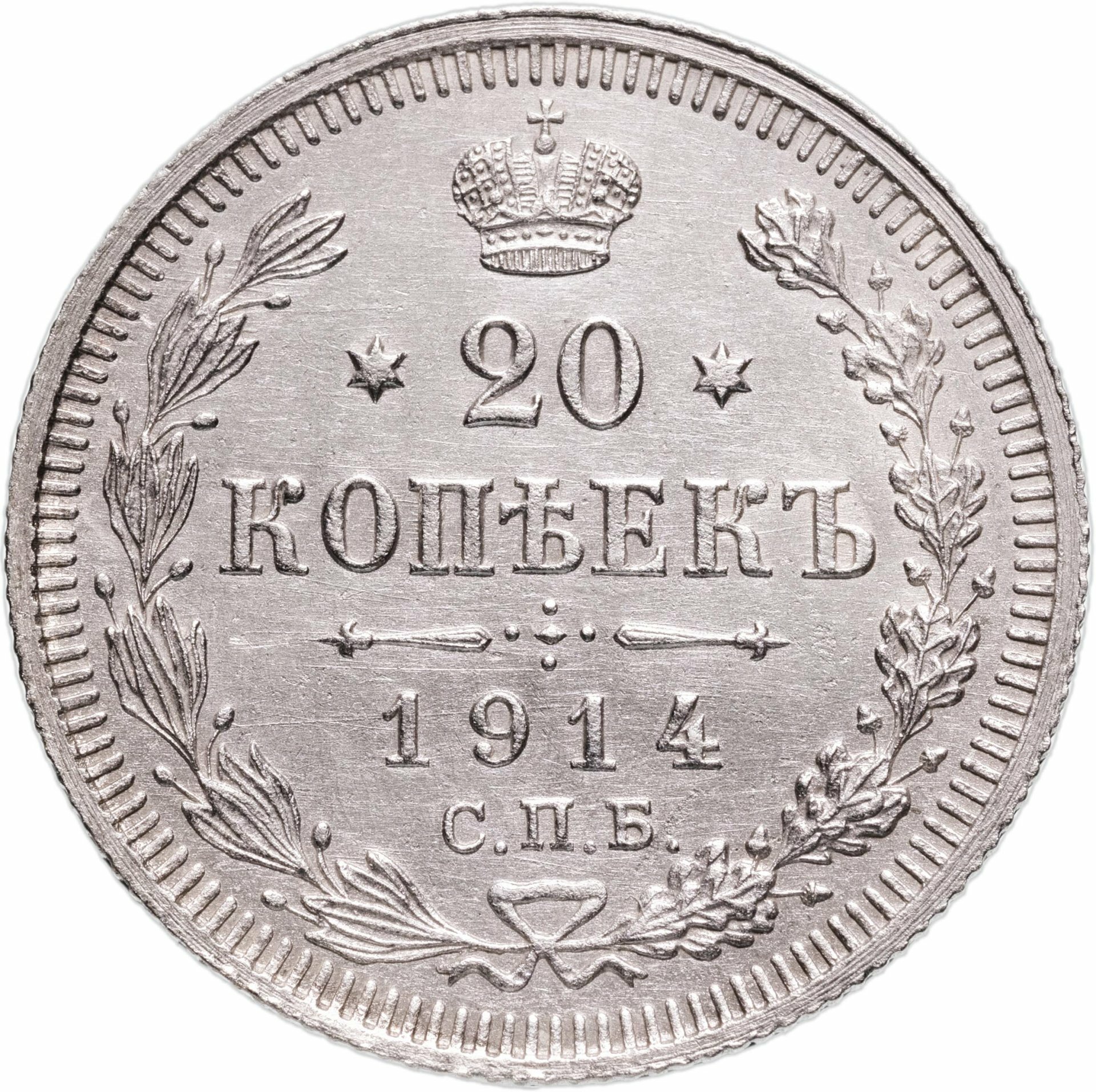 20 копеек 1914 СПБ-ВС, Серебро 500, в сохранности AU