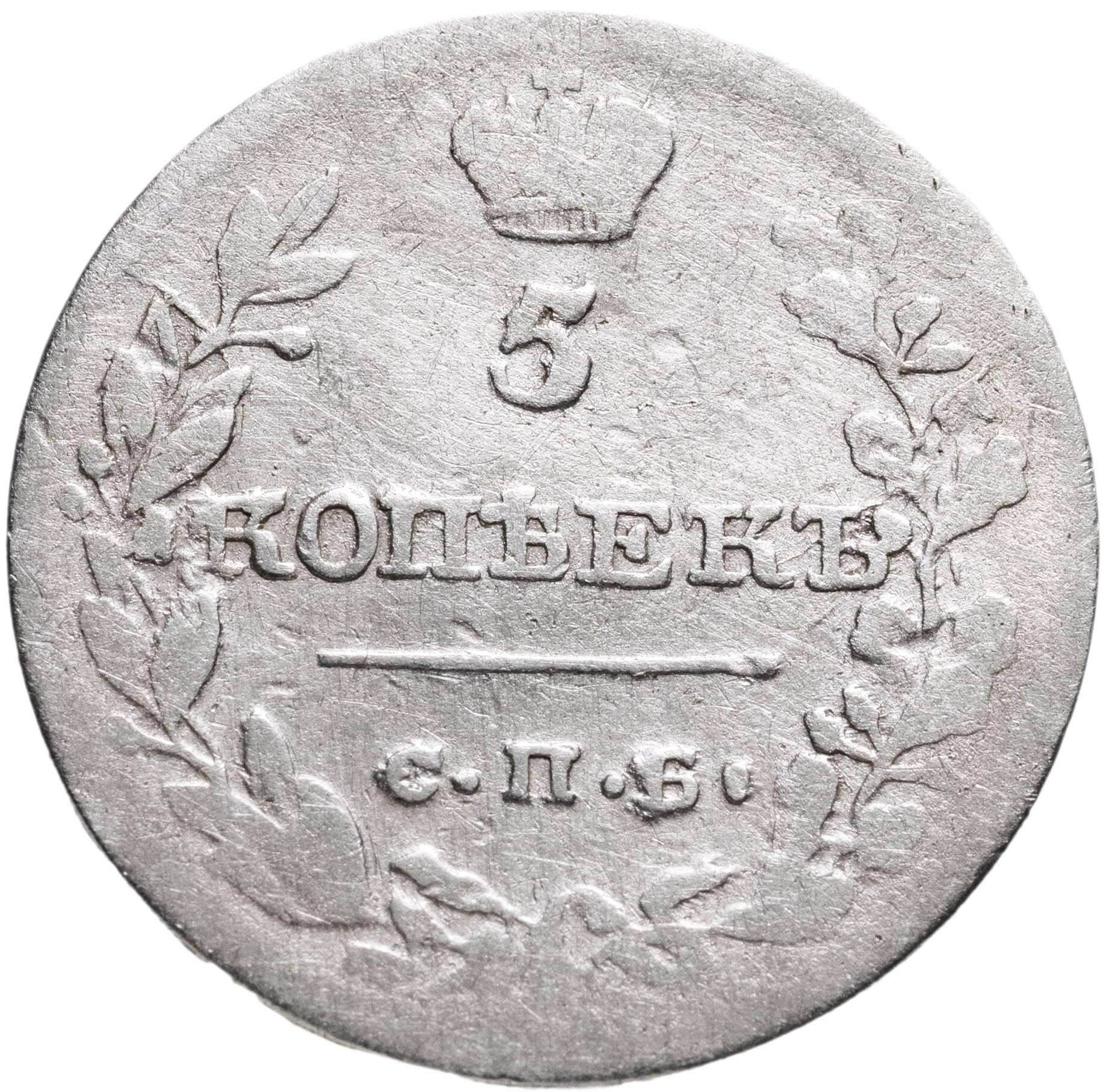 5 копеек 1819 СПБ-ПС, Серебро 868, в сохранности F