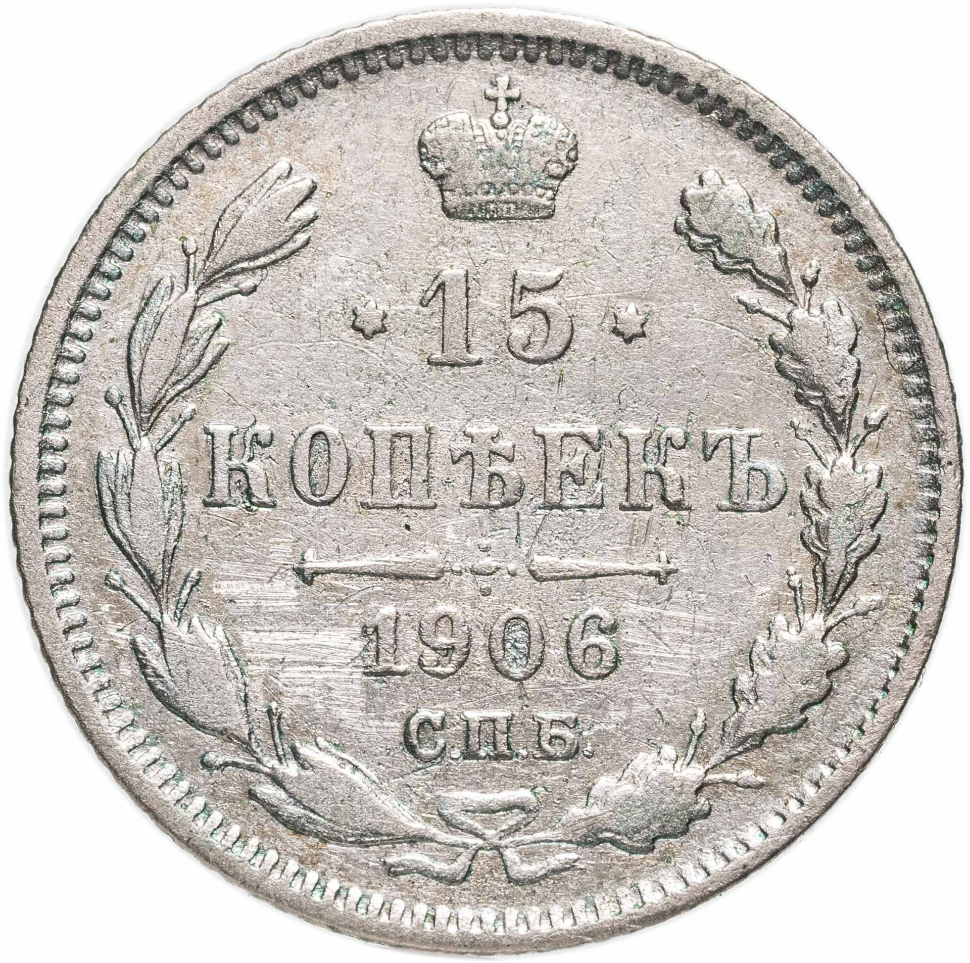 15 копеек 1906 СПБ-ЭБ, Серебро 500, в сохранности VF