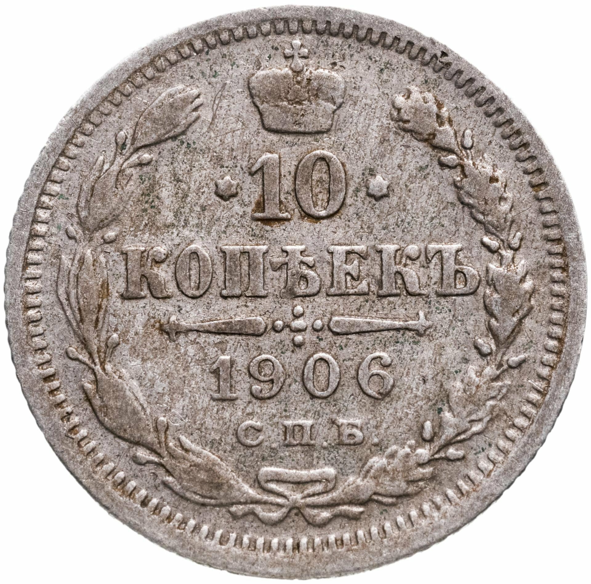 10 копеек 1906 СПБ-ЭБ, Серебро 500, в сохранности VF