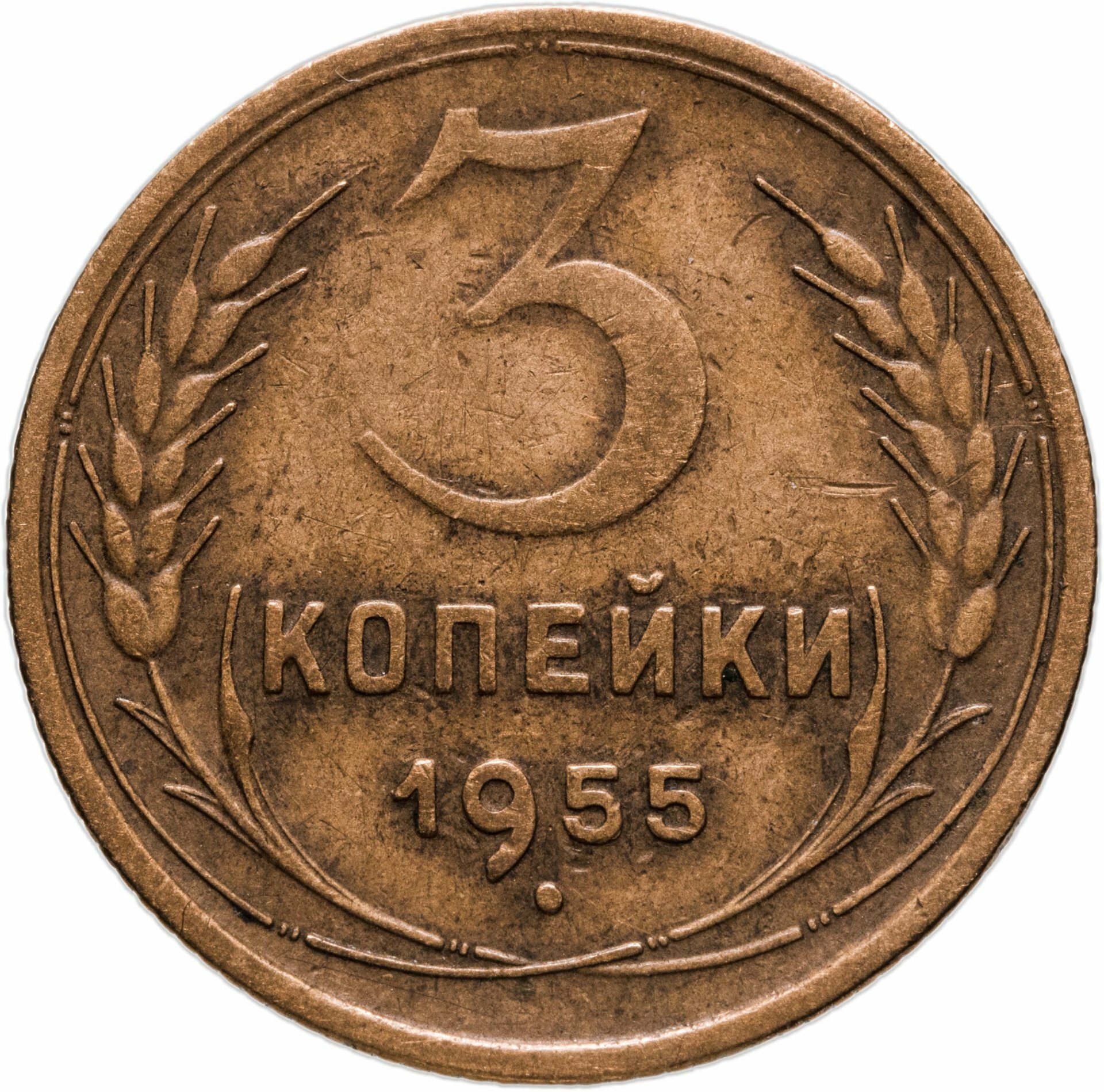 3 копейки 1955, Бронза, в сохранности F