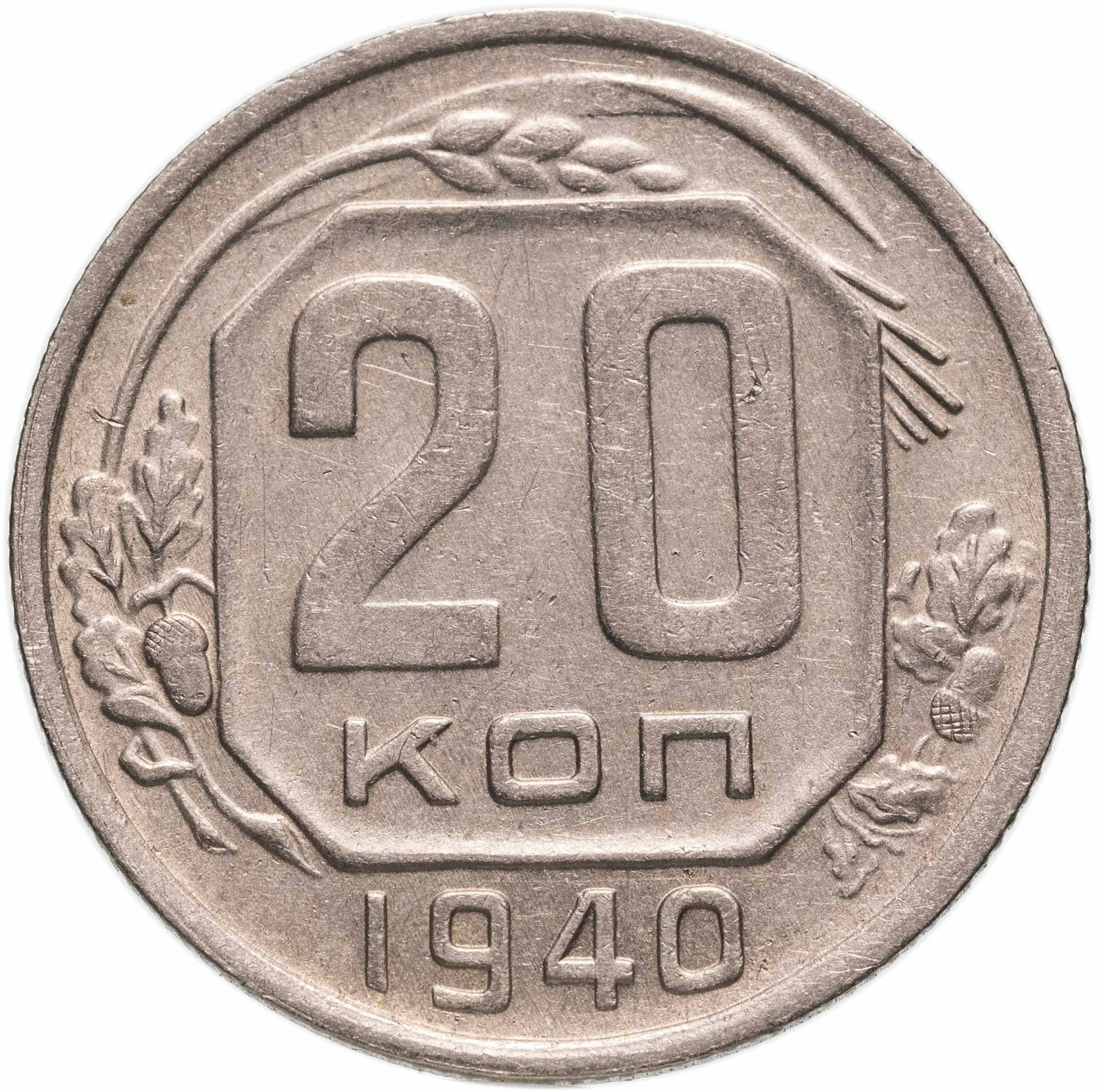 20 копеек 1940, Мельхиор медь-никель, в сохранности XF