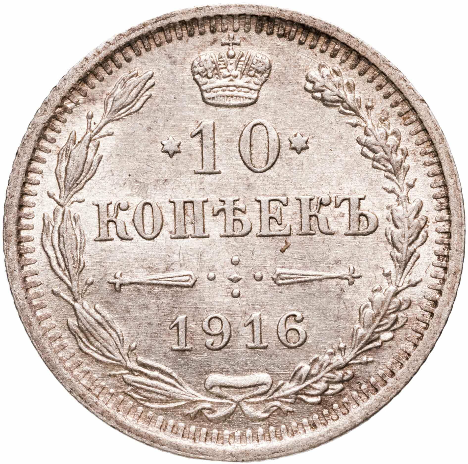 10 копеек 1916 ВС, Серебро 500, в сохранности AU-UNC