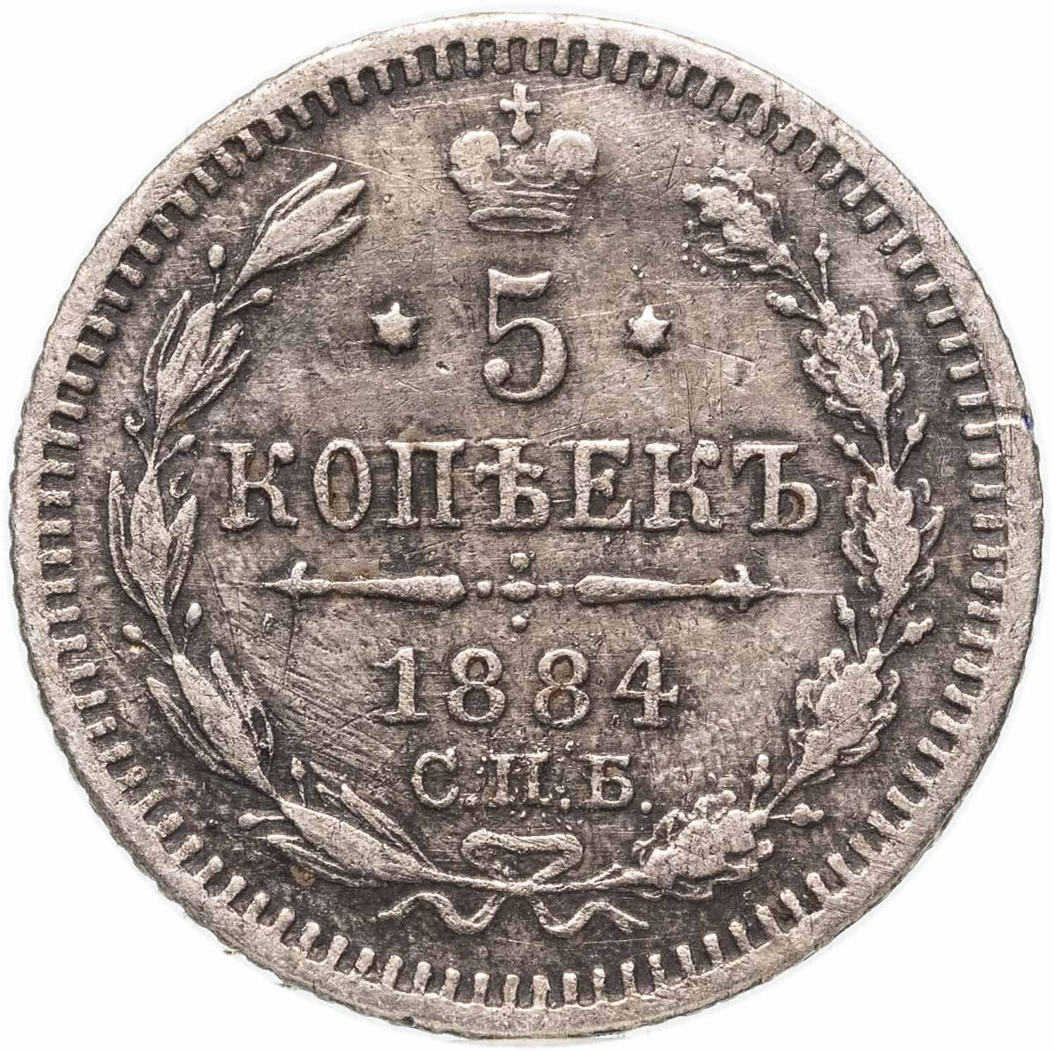 5 копеек 1884 СПБ-АГ, Серебро 500, в сохранности VF