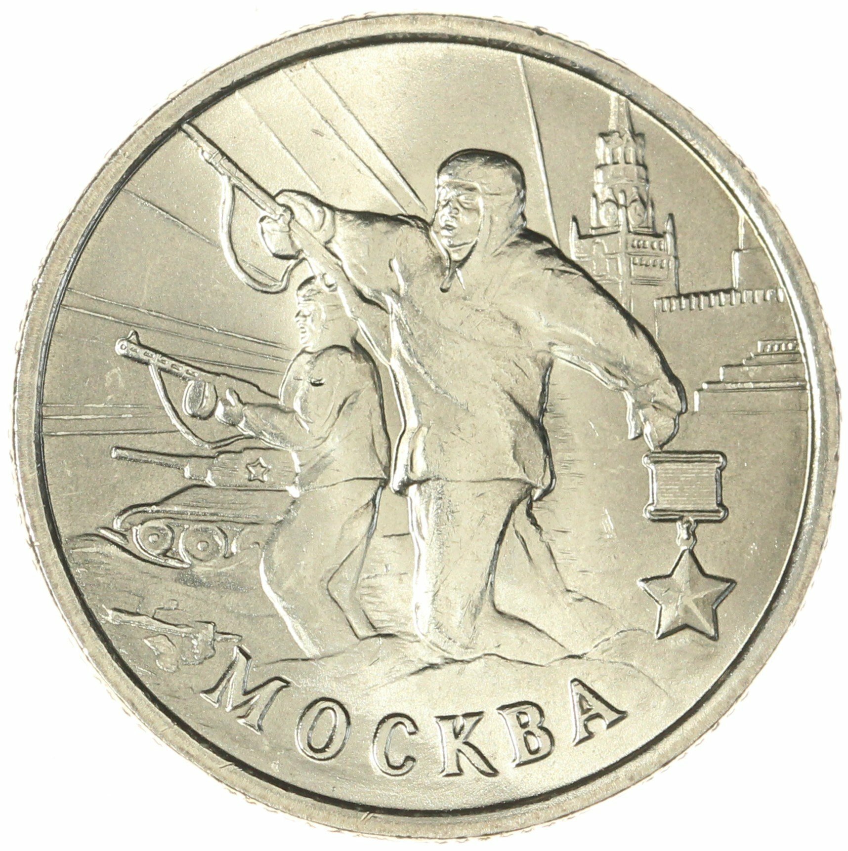 2 рубля 2000 "Москва - города герои", мешковая сохранность, Мельхиор медь-никель, в сохранности AU-UNC