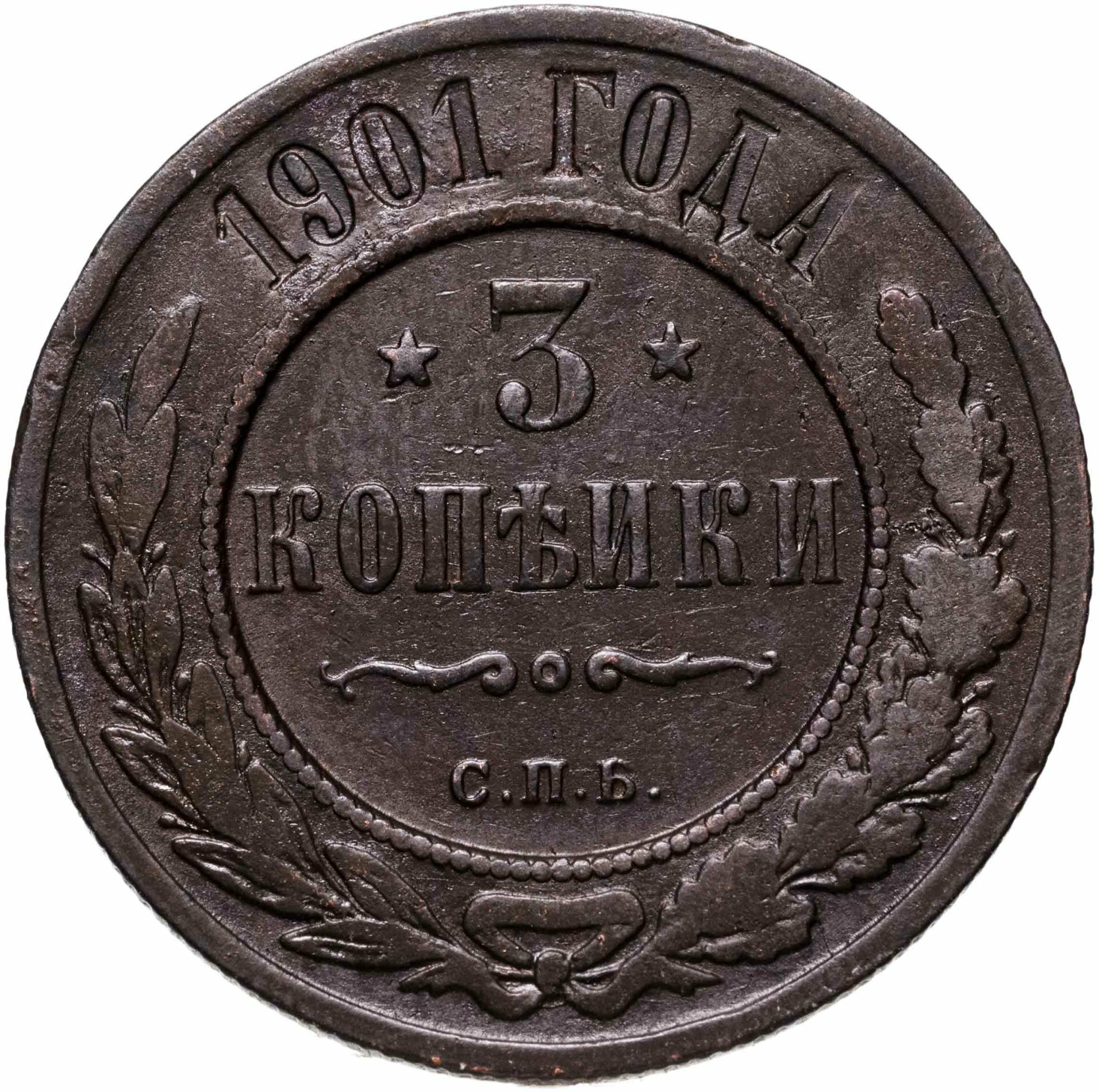 3 копейки 1901 СПБ, Медь, в сохранности VF