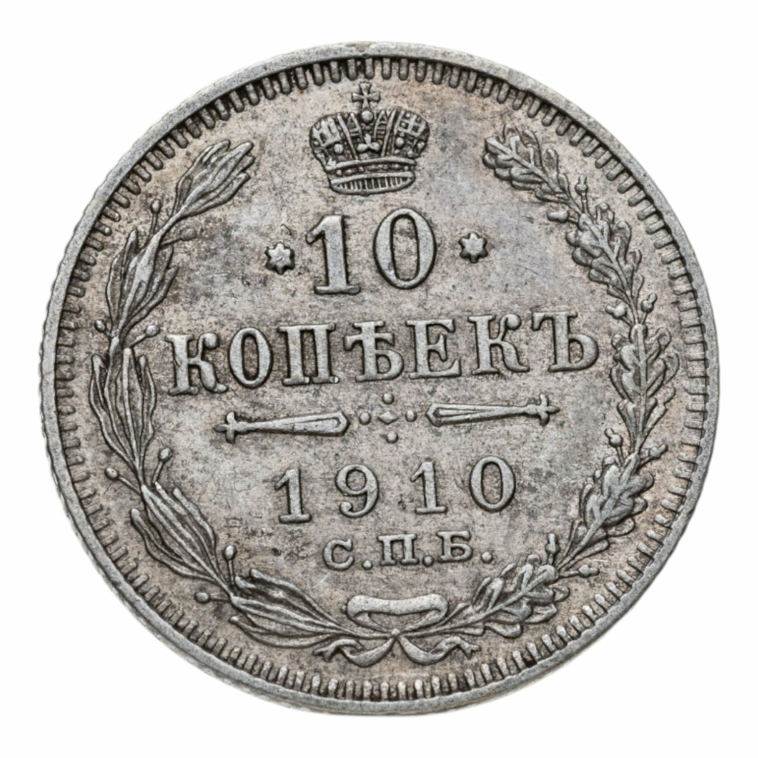 10 копеек 1910 СПБ-ЭБ, Серебро 500, в сохранности XF