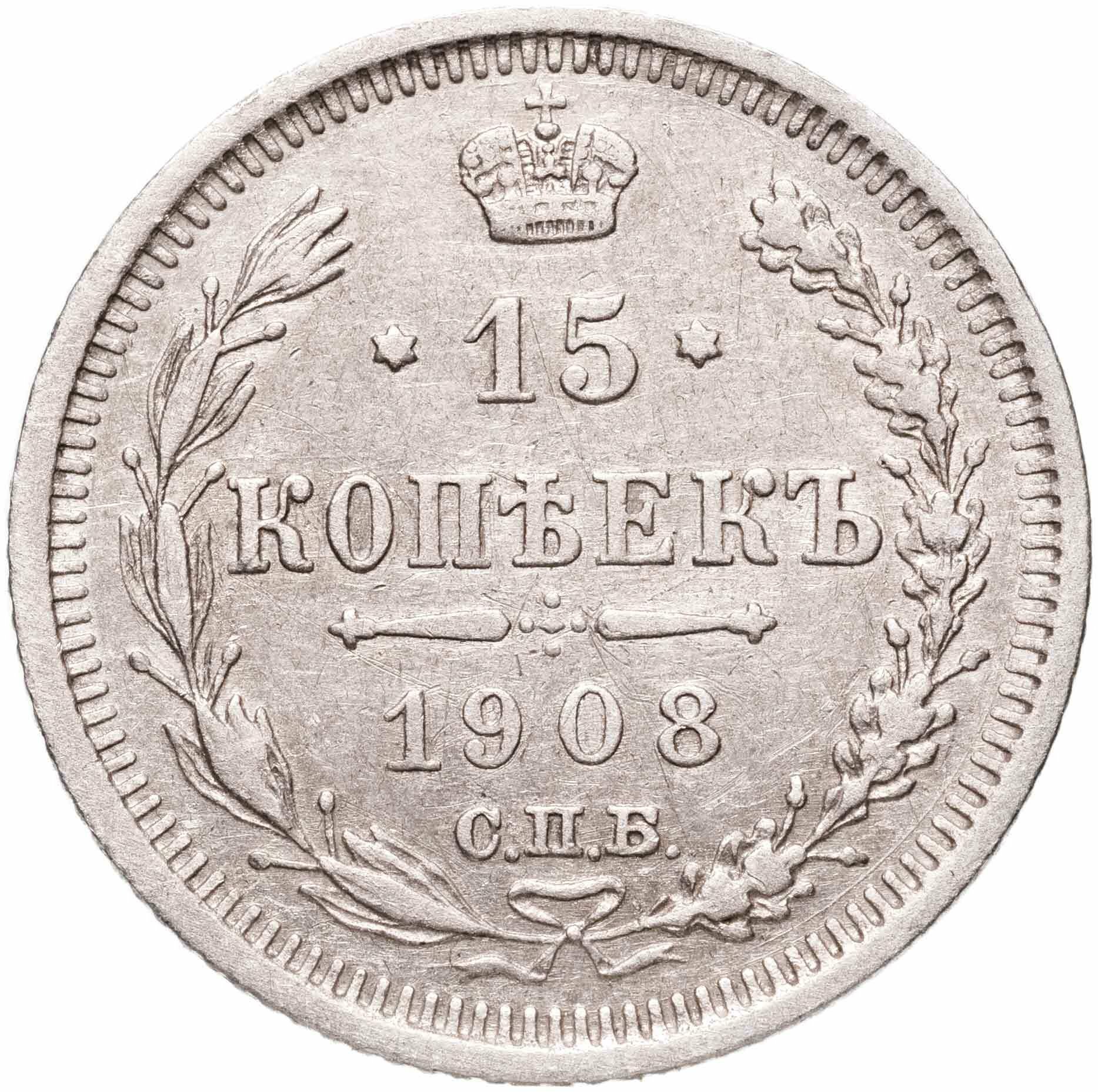 15 копеек 1908 СПБ-ЭБ, Серебро 500, в сохранности XF