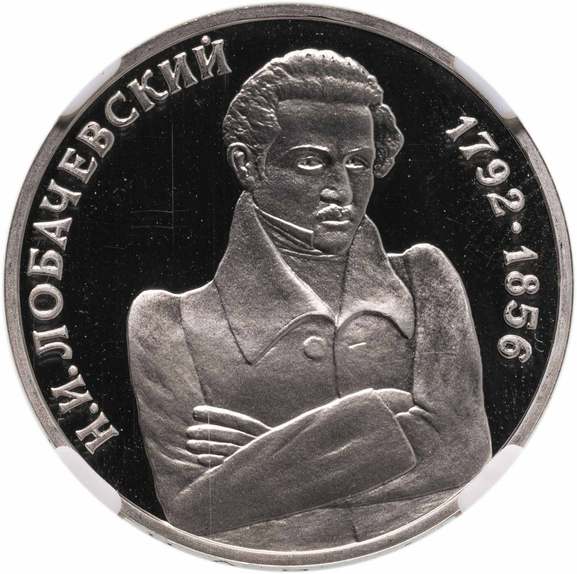 1 рубль 1992 ММД Proof 200 - летие со дня рождения Н И Лобачевского в слабе DNC PF69, Мельхиор медь-никель