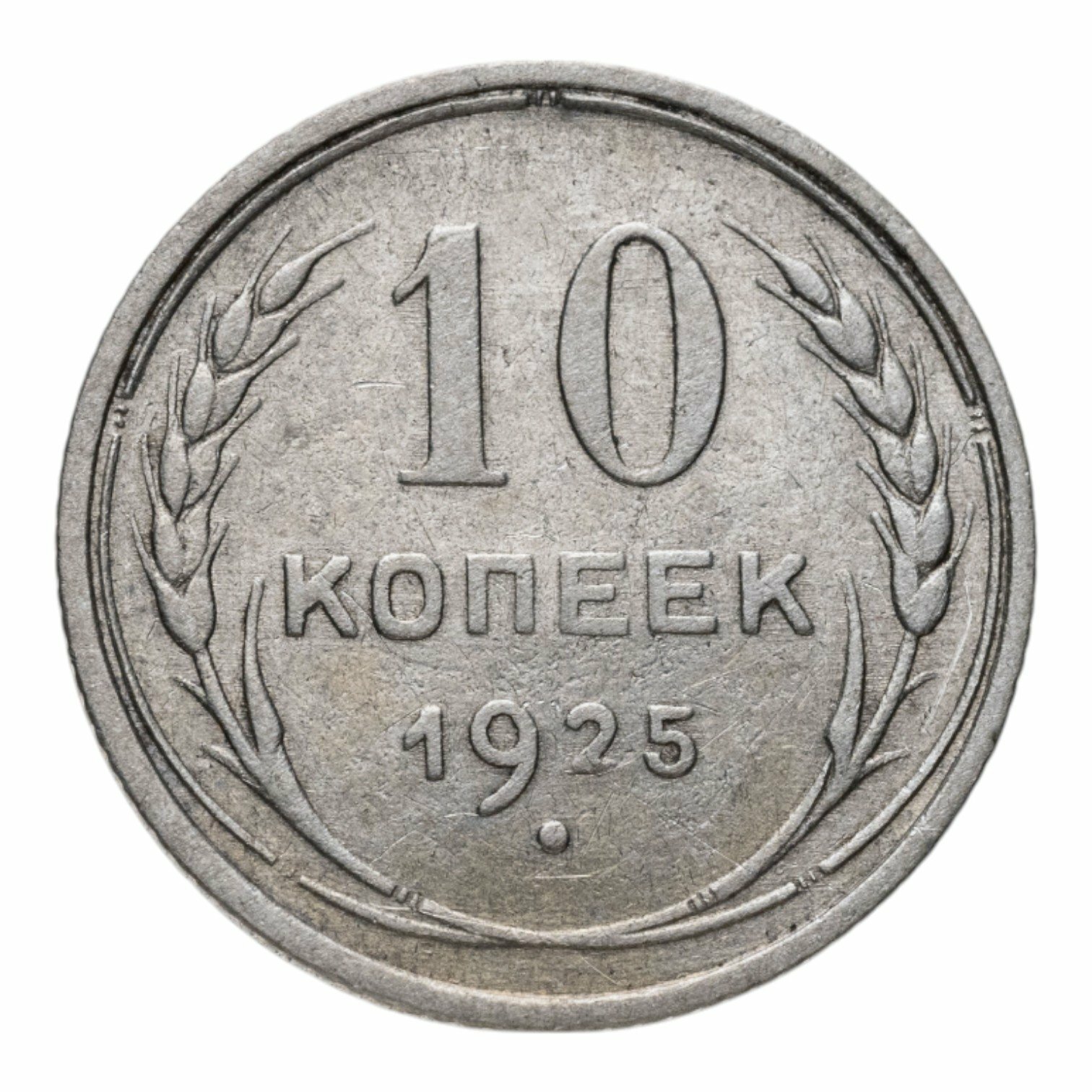 10 копеек 1925, Серебро 500, в сохранности XF