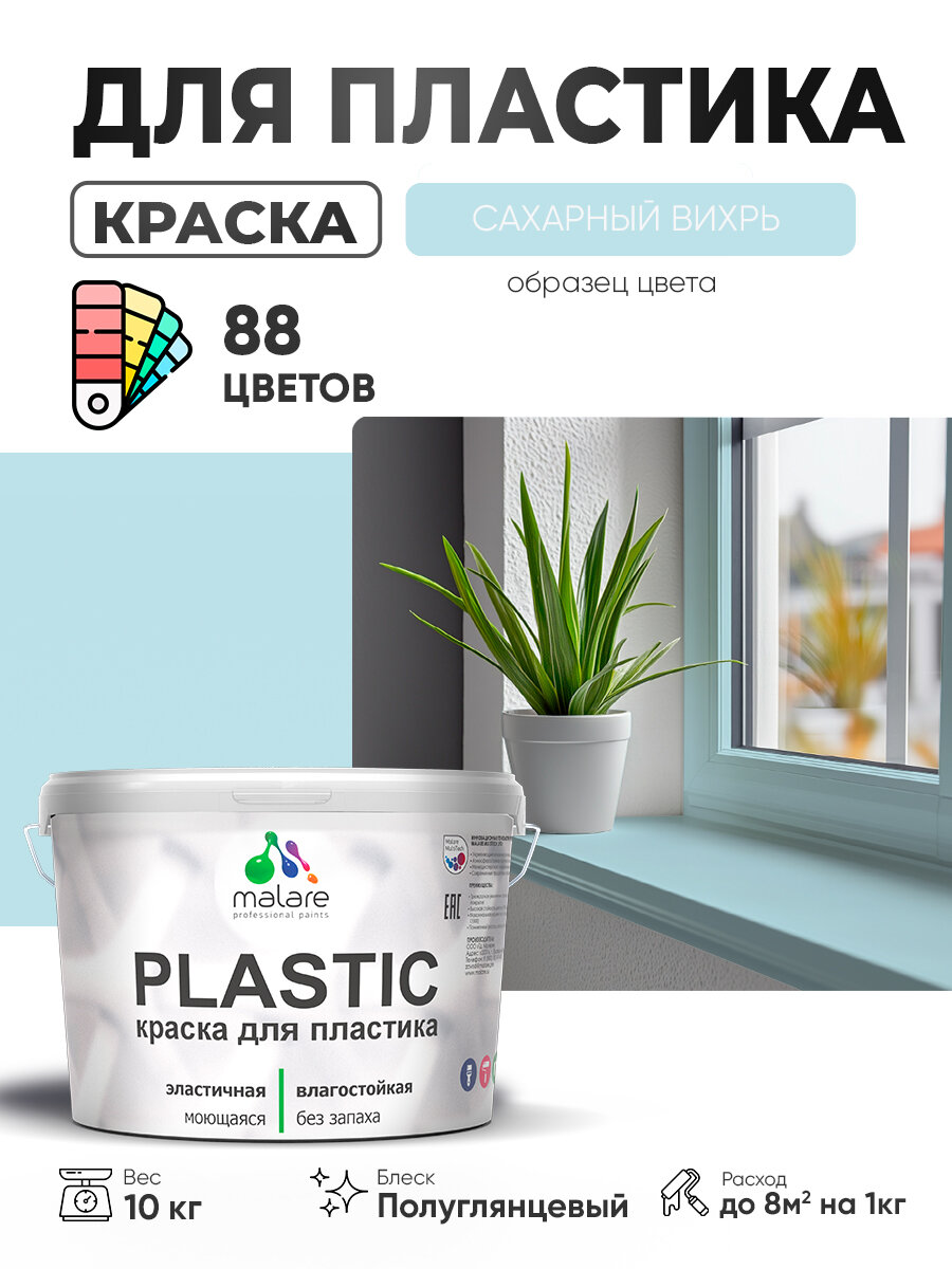 Резиновая краска для пластика Malare Plastic для пенопласта ПВХ сайдинга, для подоконников и откосов, быстросохнущая без запаха, полуглянцевая, сахарный вихрь, 10 кг