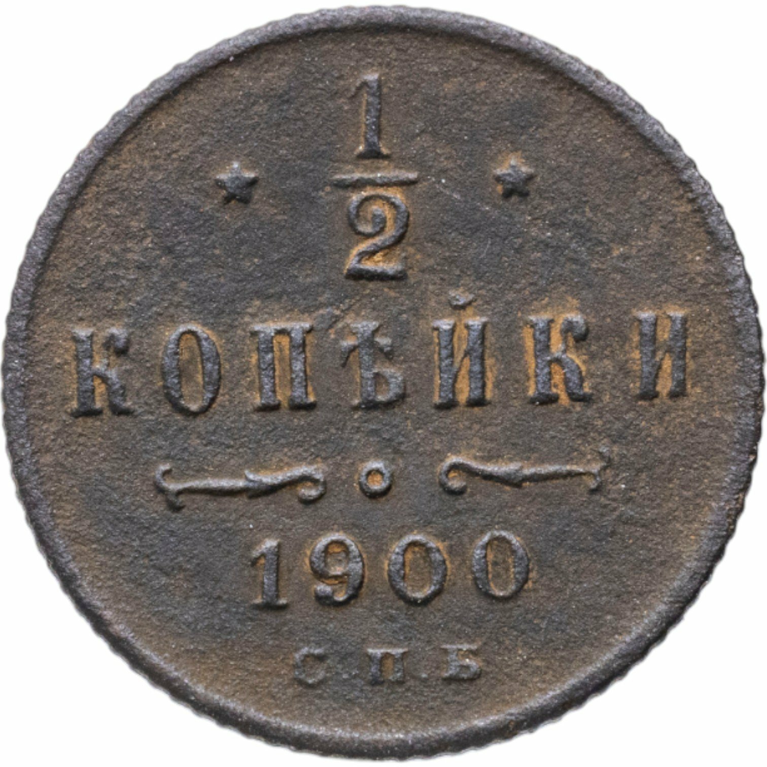 1/2 копейки 1900 СПБ, Медь, в сохранности VF