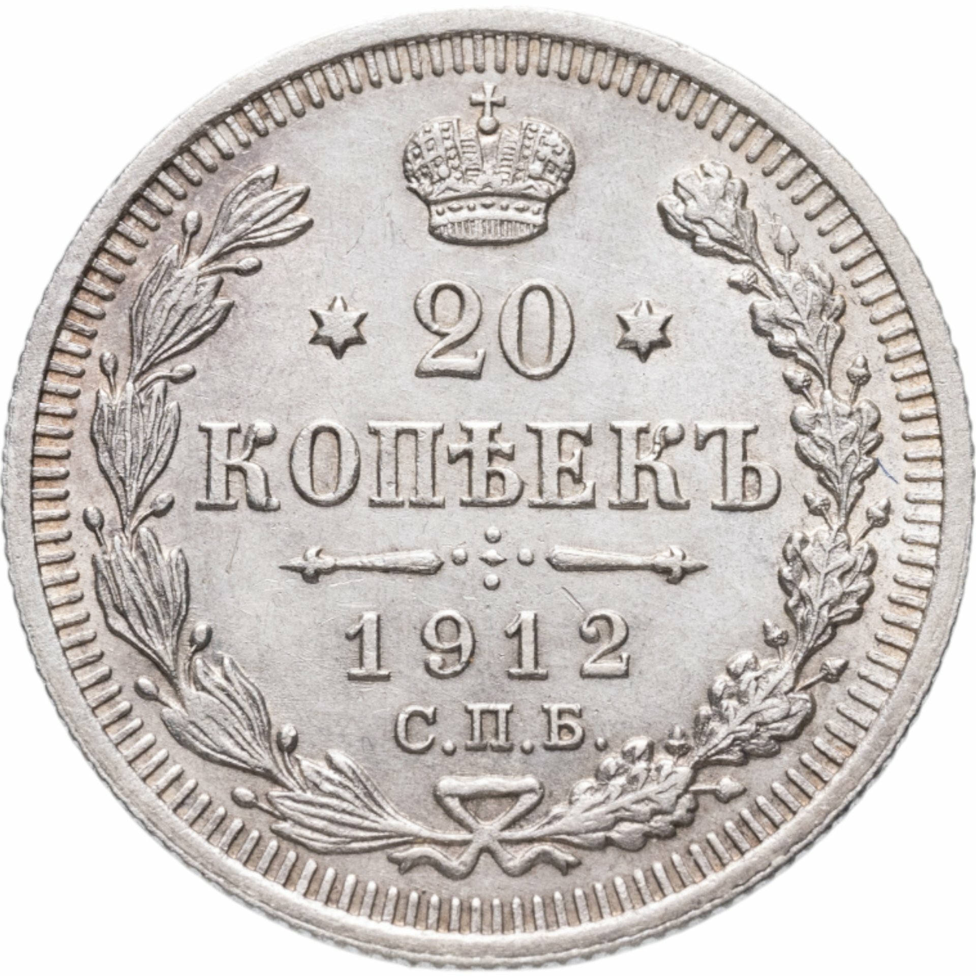 20 копеек 1912 СПБ-ЭБ, Серебро 500, в сохранности XF-AU