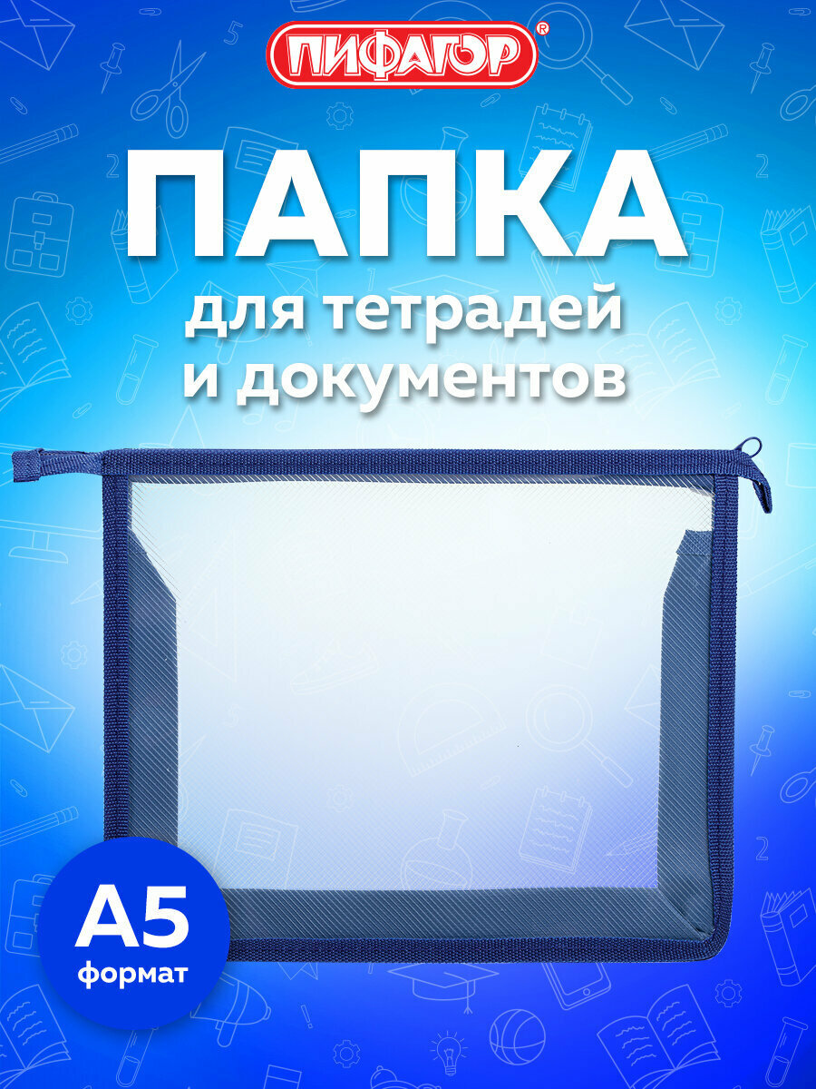 Папка для тетрадей А5 Пифагор, пластик, молния сверху, прозрачная, синий, 272115