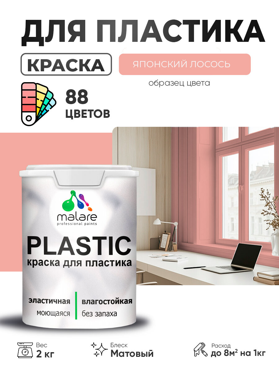 Акриловая краска для пластика Malare Plastic для пенопласта ПВХ сайдинга, для подоконников и откосов, быстросохнущая без запаха, матовая, японский лосось, 2 кг
