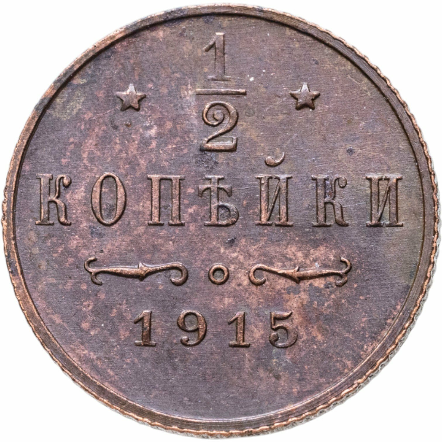 1/2 копейки 1915, Медь, в сохранности VF-XF