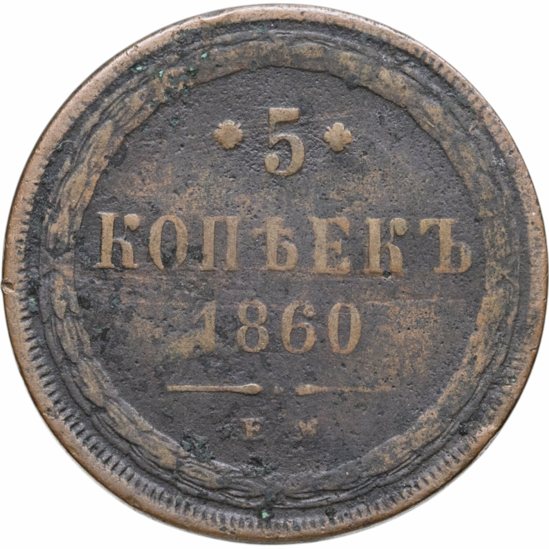 5 копеек 1860 ЕМ, Медь, в сохранности F