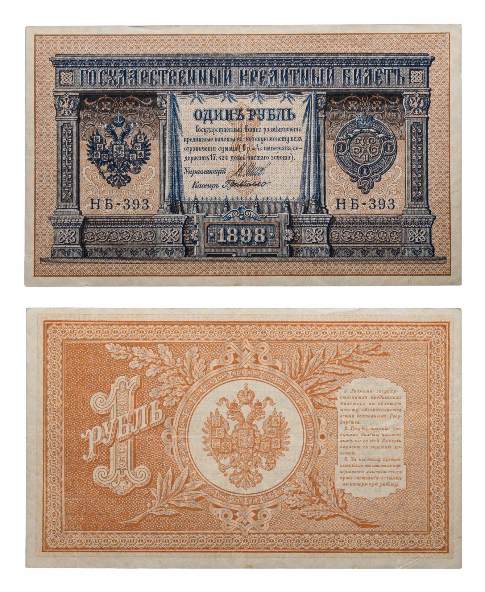 1 рубль 1898 Шипов, кассир Де Милло