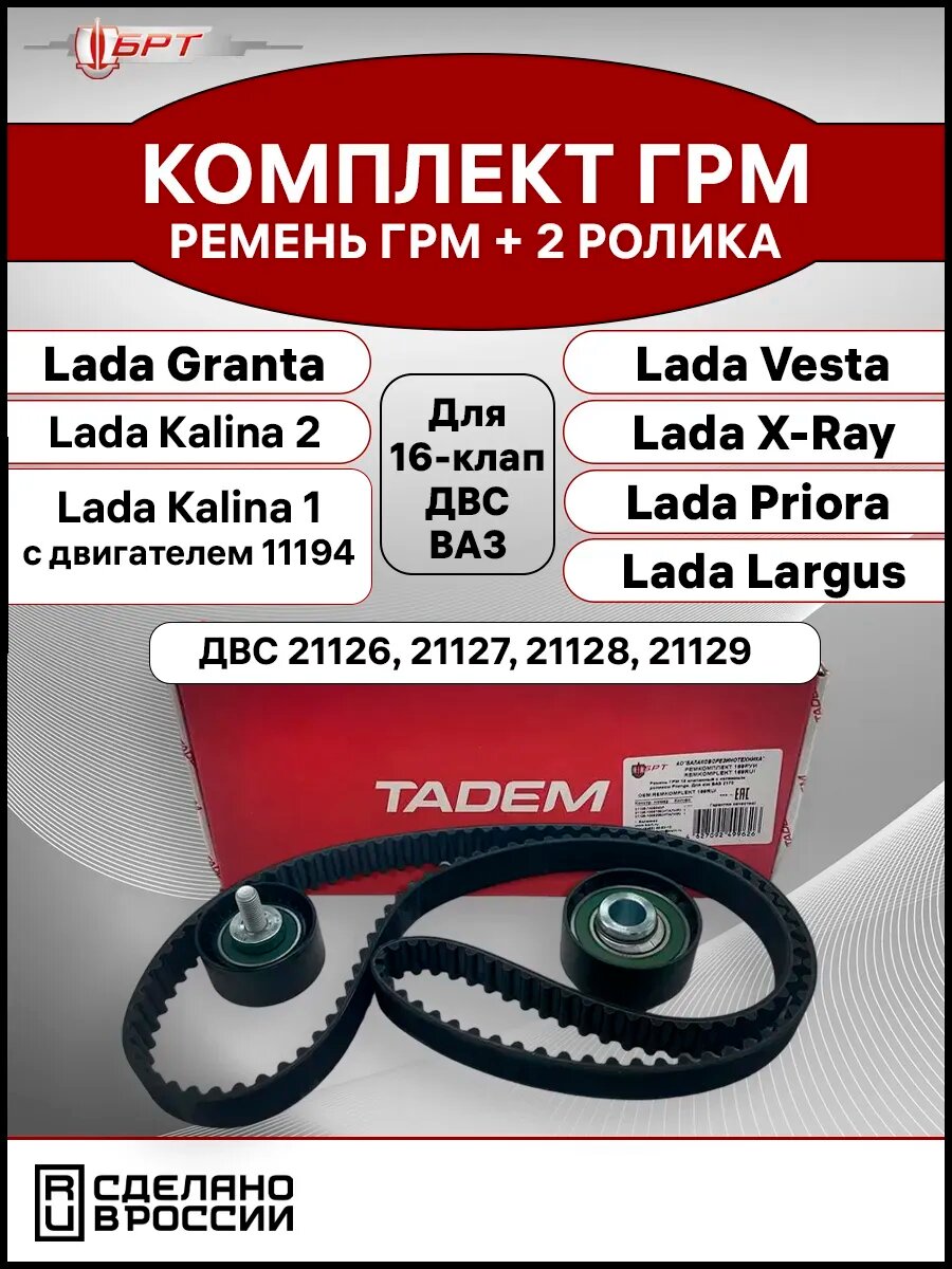 Комплект ГРМ БРТ 21126-1006040, для нескольких моделей лада, 3 шт.
