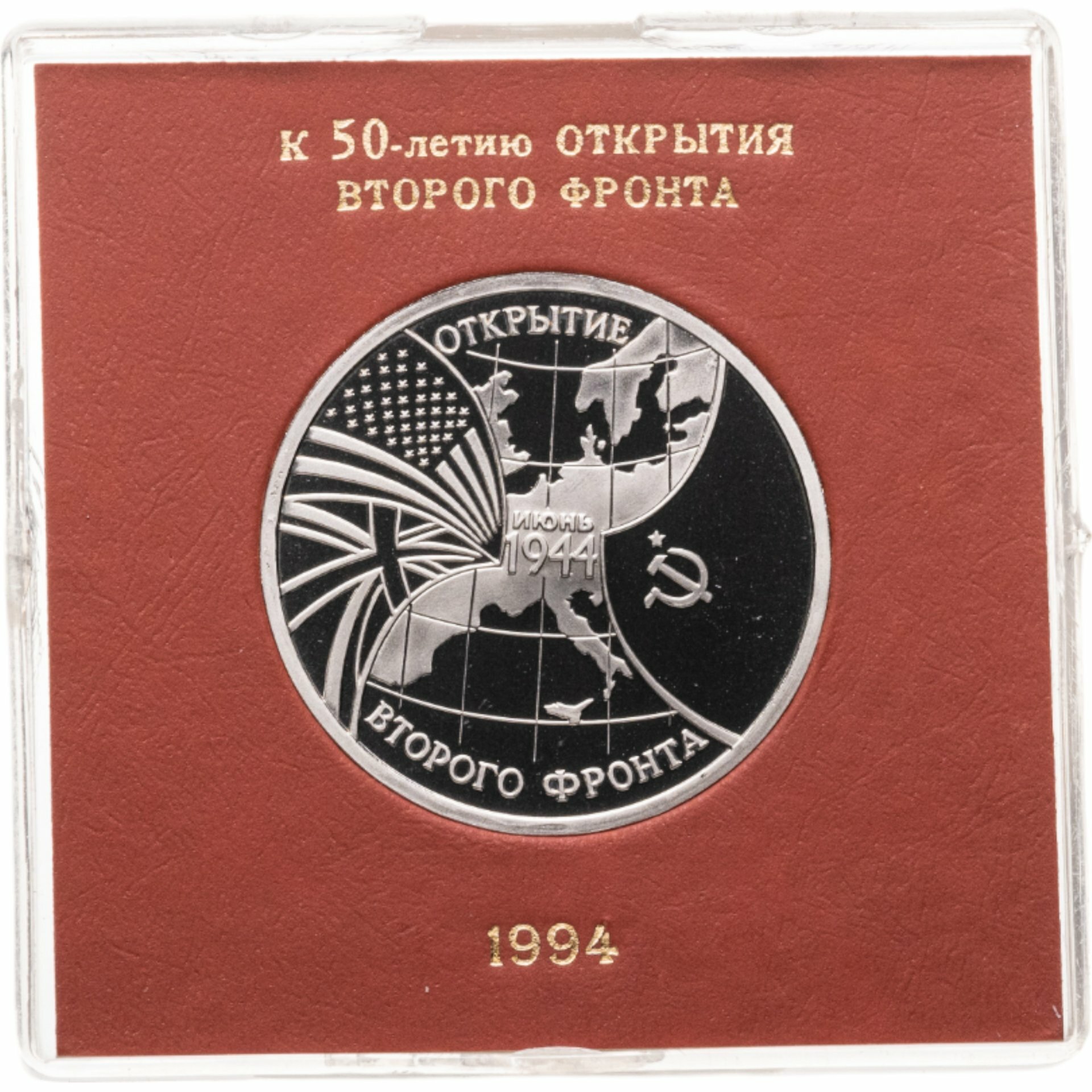 3 рубля 1994 ММД Proof Открытие второго фронта в футляре Банка России, Мельхиор медь-никель