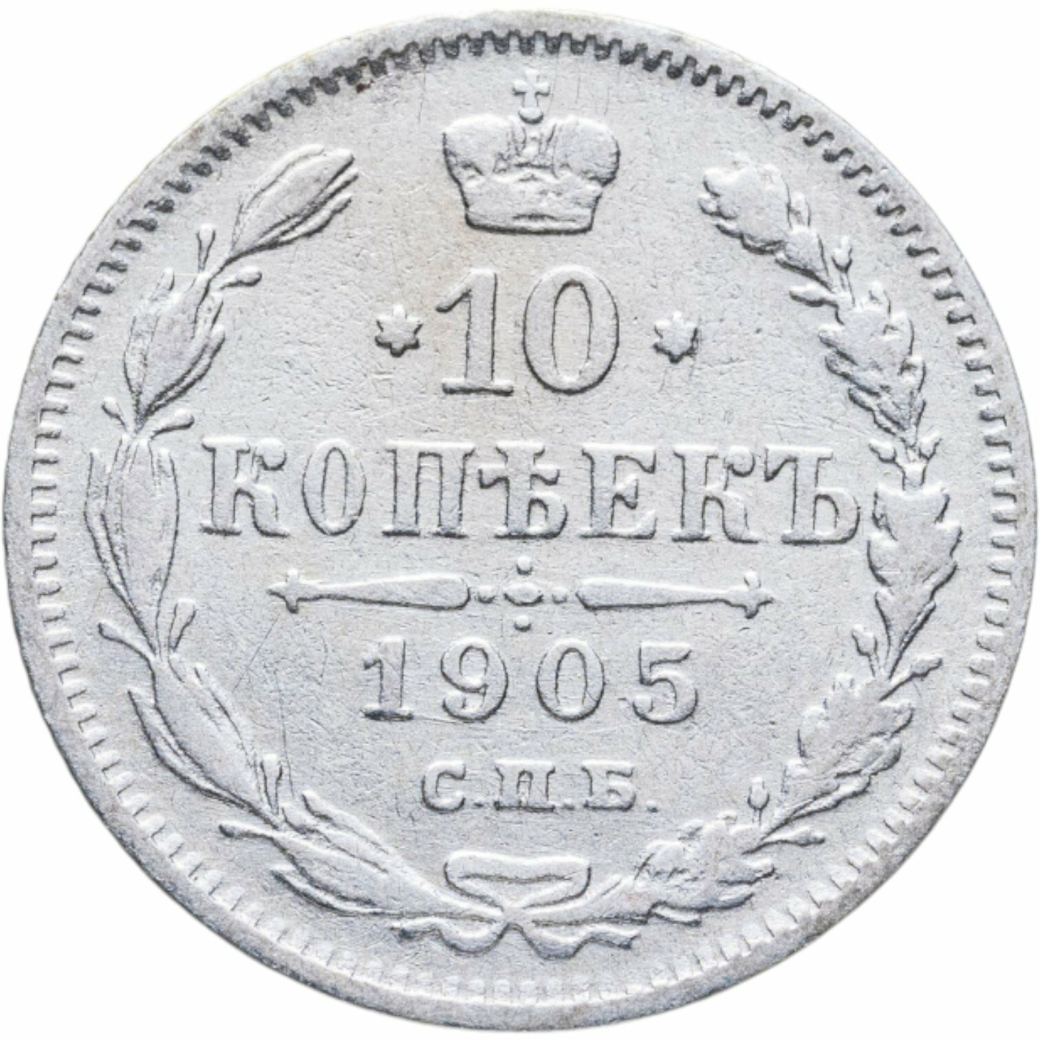 10 копеек 1905 СПБ-АР, Серебро 500, в сохранности F-VF