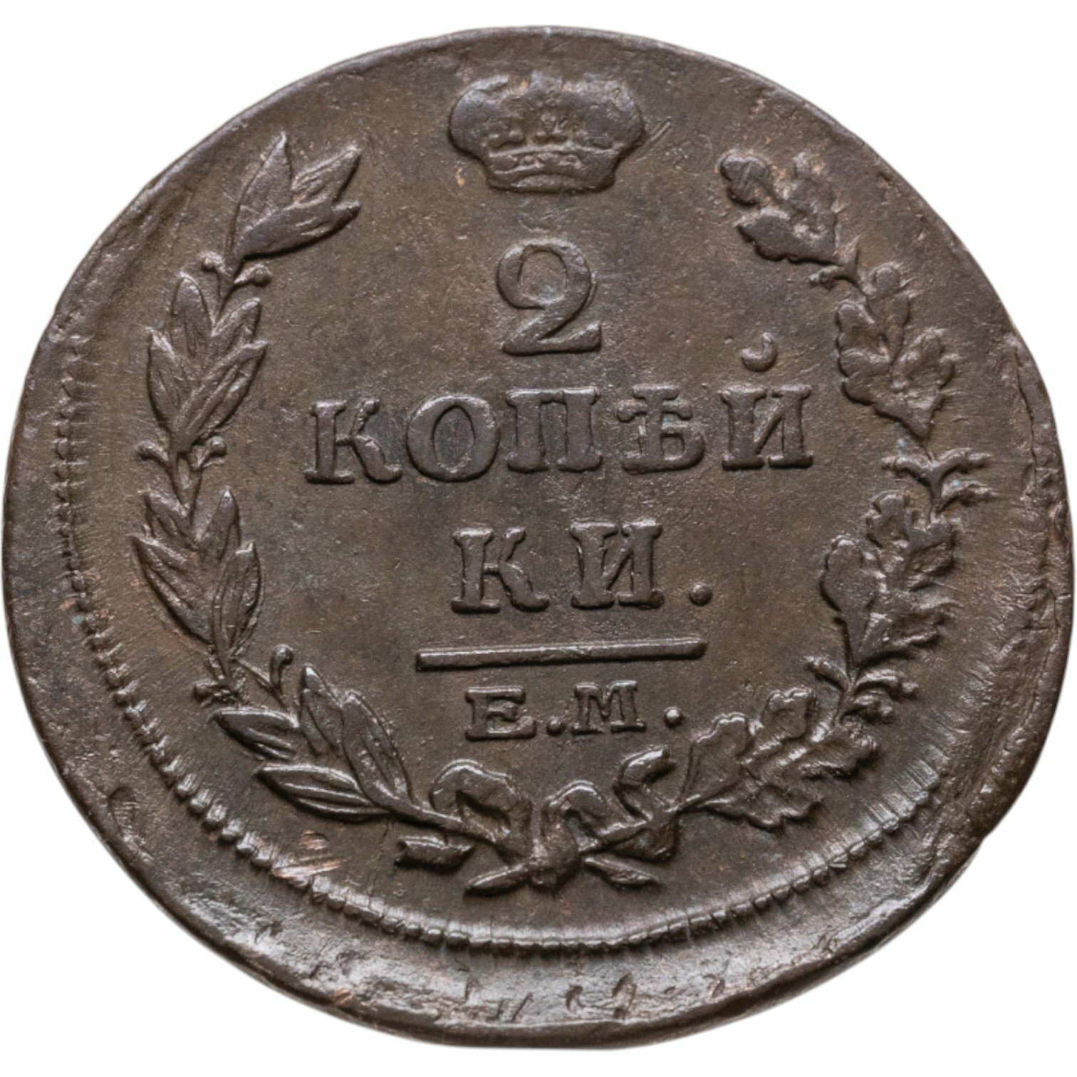 2 копейки 1814 ЕМ-НМ, Медь, в сохранности AU-UNC
