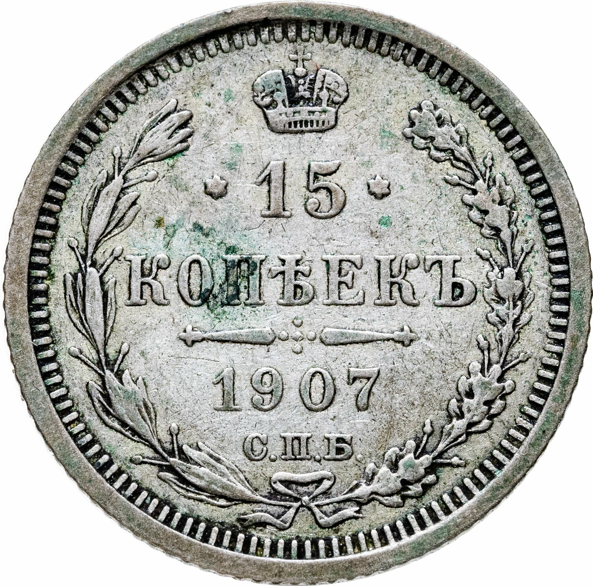15 копеек 1907 СПБ-ЭБ, Серебро 500, в сохранности VF-XF
