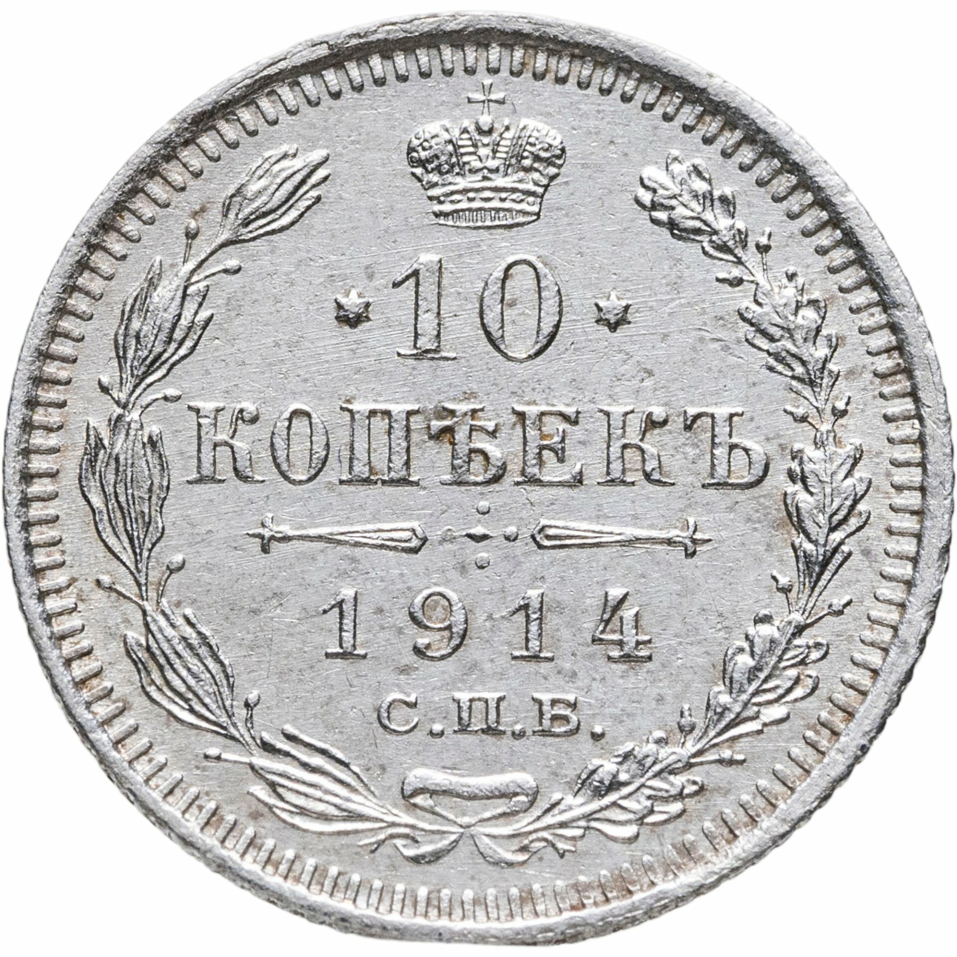 10 копеек 1914 СПБ-ВС, Серебро 500, в сохранности XF