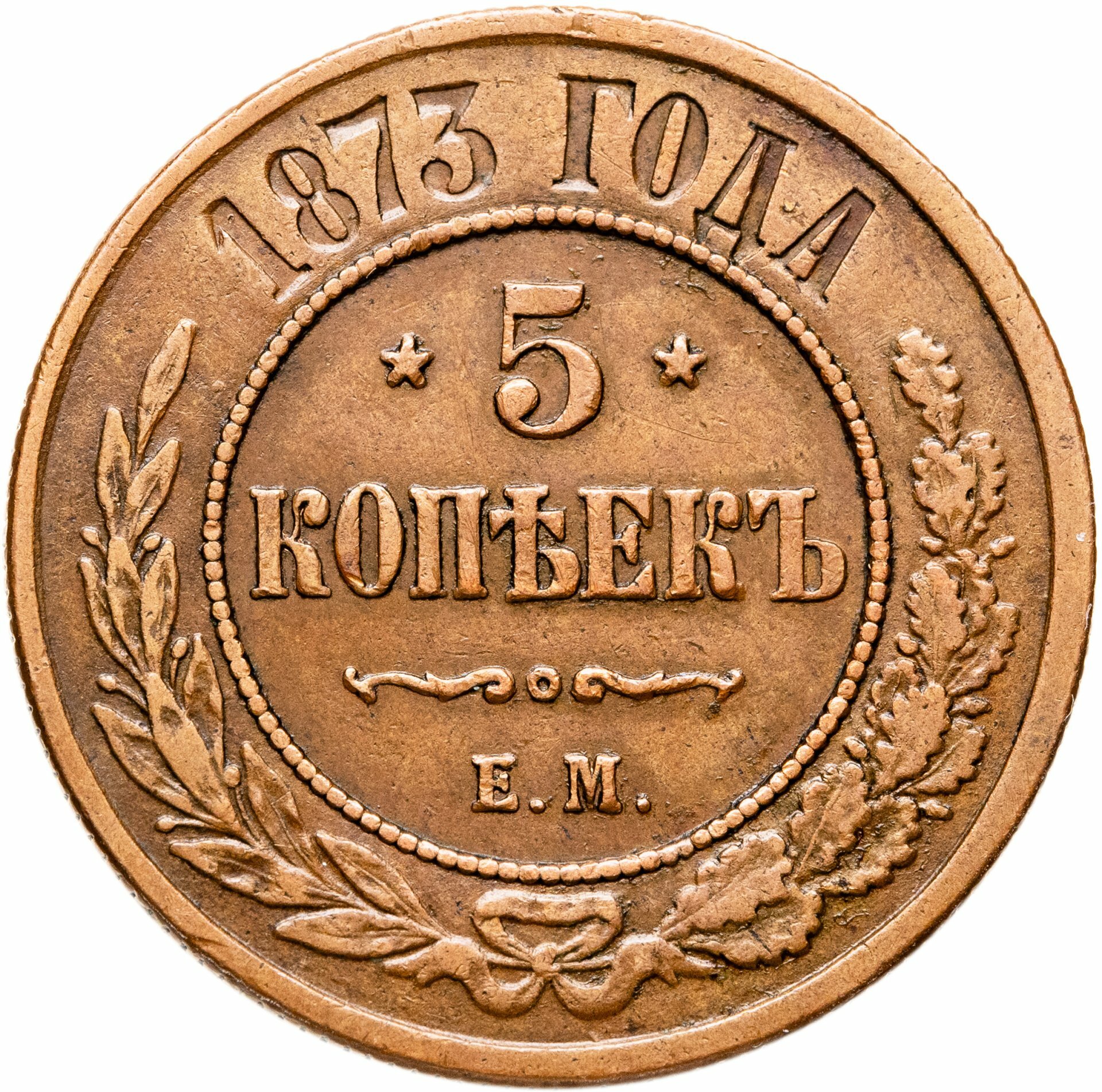 5 копеек 1873 ЕМ, Медь, в сохранности VF-XF