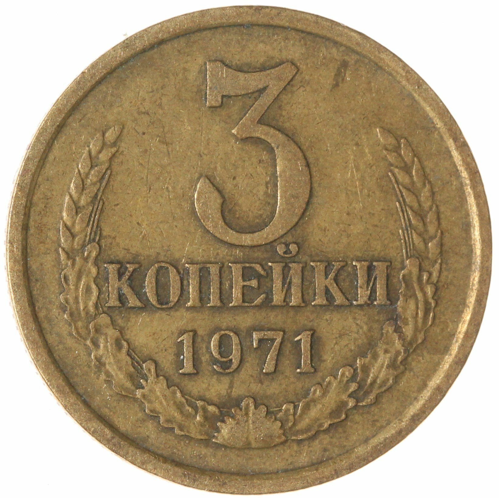 3 копейки 1971, Латунь, в сохранности VF