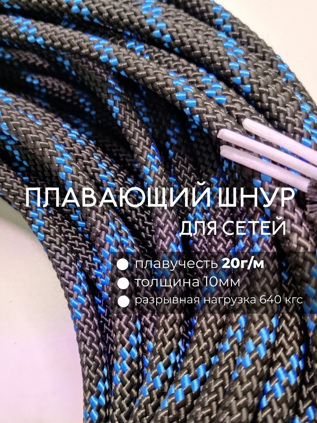 Шнур плавающий для рыболовных сетей 20г/м (51м)
