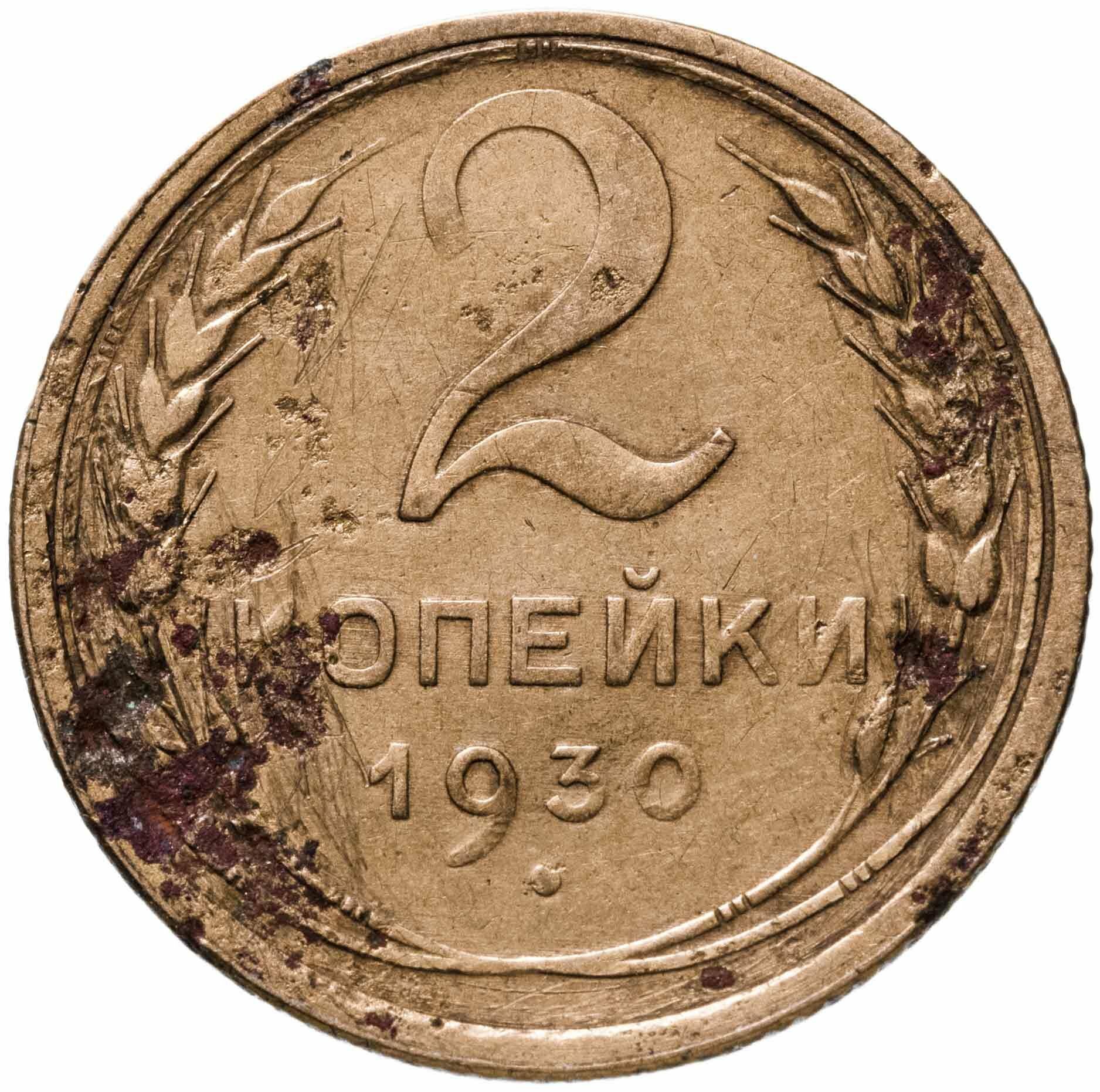 2 копейки 1930, Бронза, в сохранности F-VF