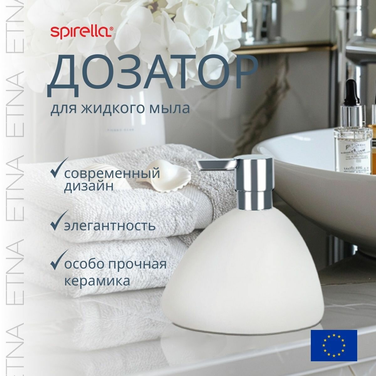 Дозатор для жидкого мыла Spirella Etna, керамика, цвет белый, 400 мл