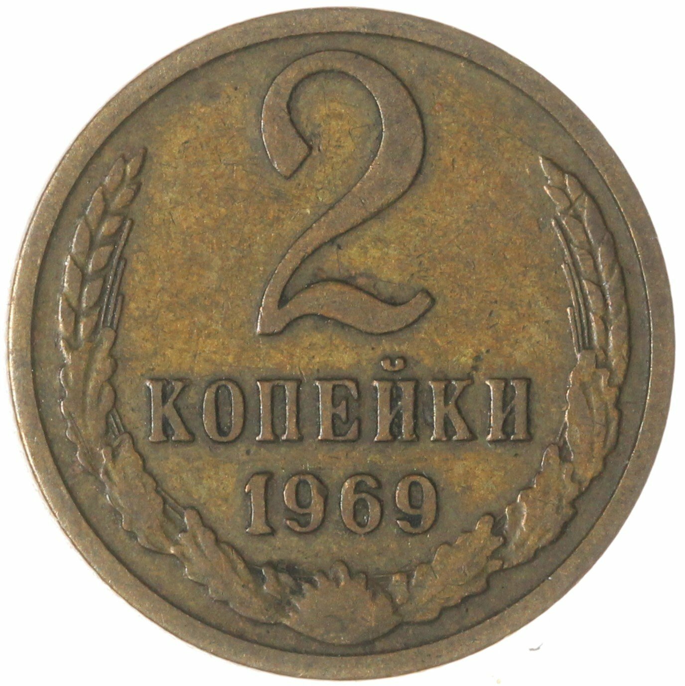 2 копейки 1969, Латунь, в сохранности VF-XF