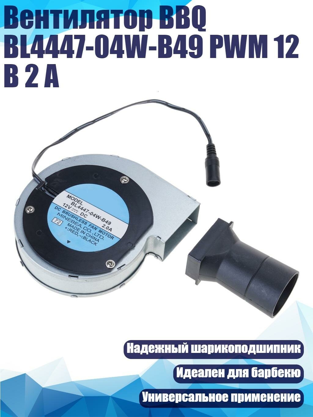 Вентилятор BBQ BL4447-04W-B49 PWM 12 В 2 А