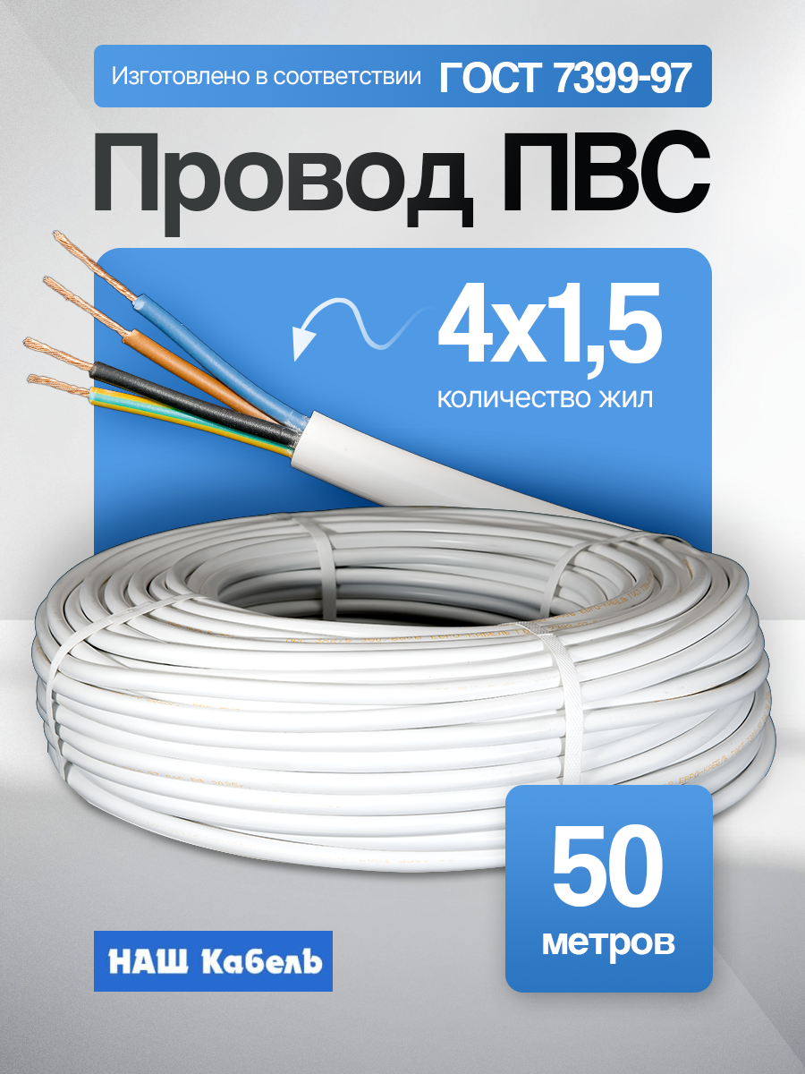 Провод ПВС 4х1,5мм2, длина 50 метров, кабель ПВС медный силовой соединительный четырёхжильный ГОСТ "Наш кабель"