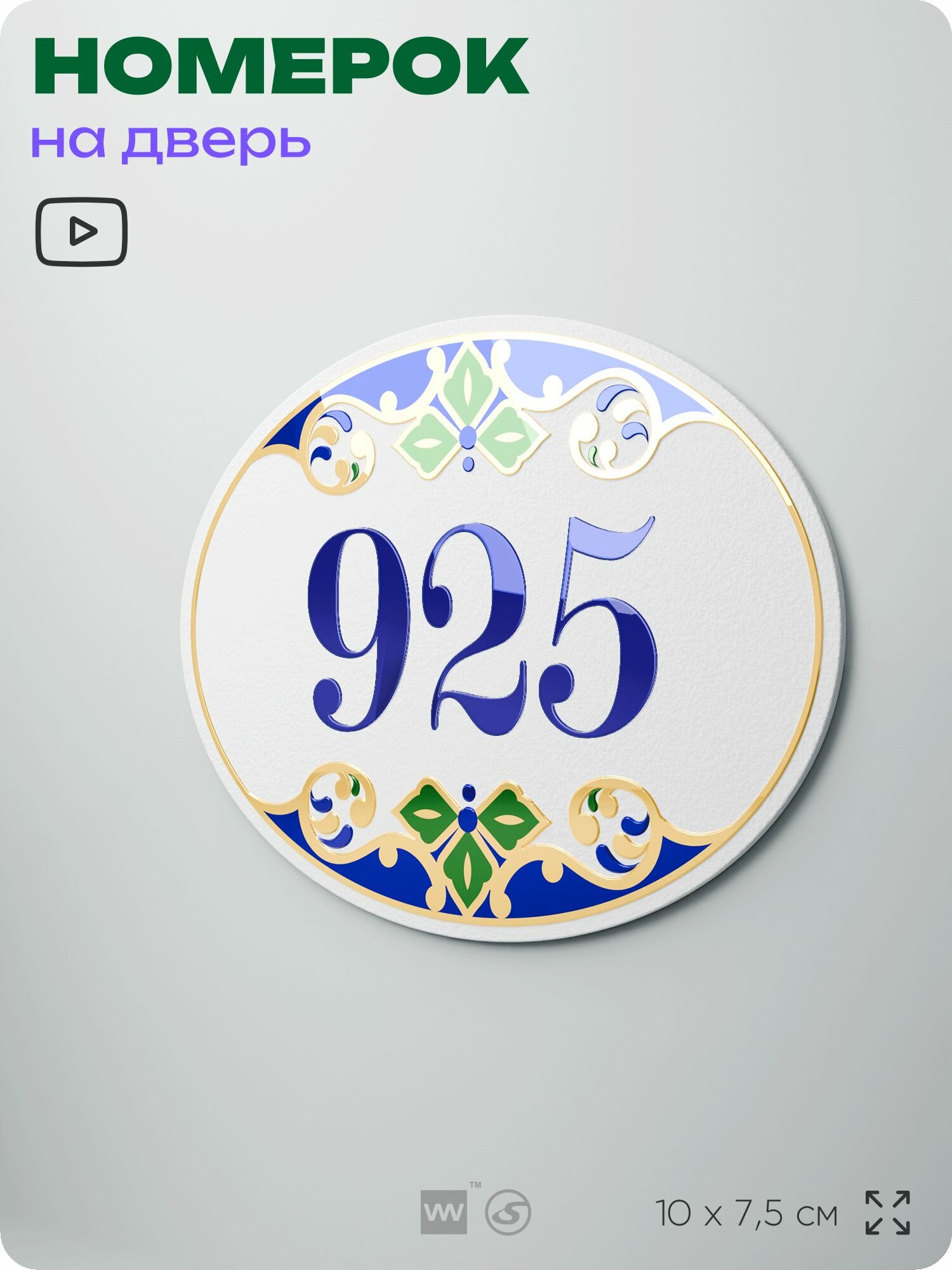 Номер на дверь квартиры 925, для кабинета, офиса, в средиземноморском стиле, шильдик 10 х 7,5 см, белый, Айдентика Технолоджи